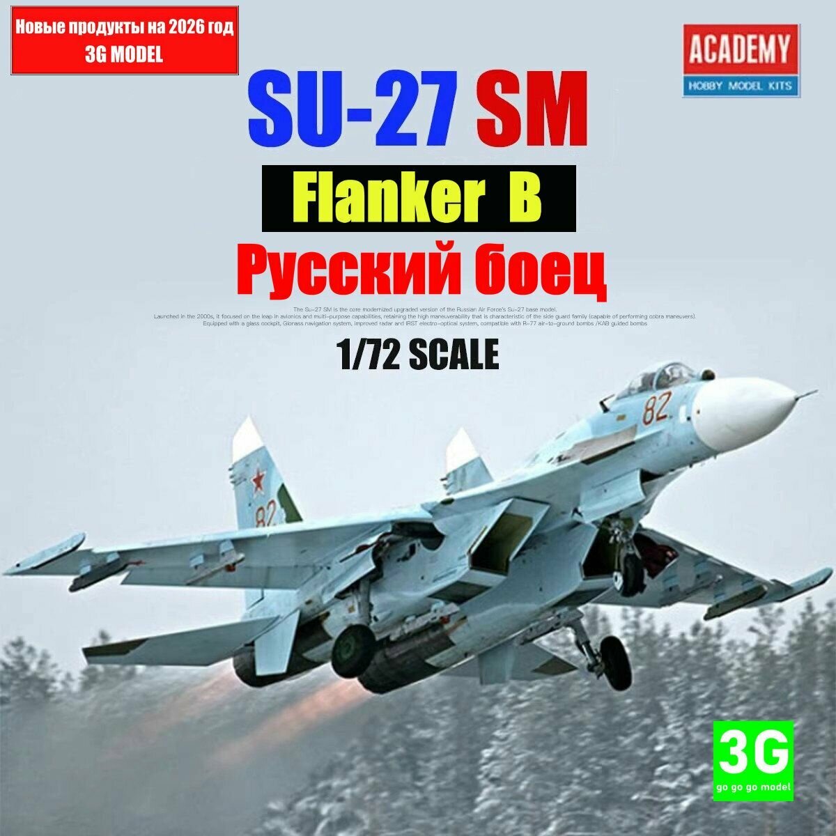 ACADEMY 12524 1/72 Сборная модель российского истребителя Су-27 flanker SM B