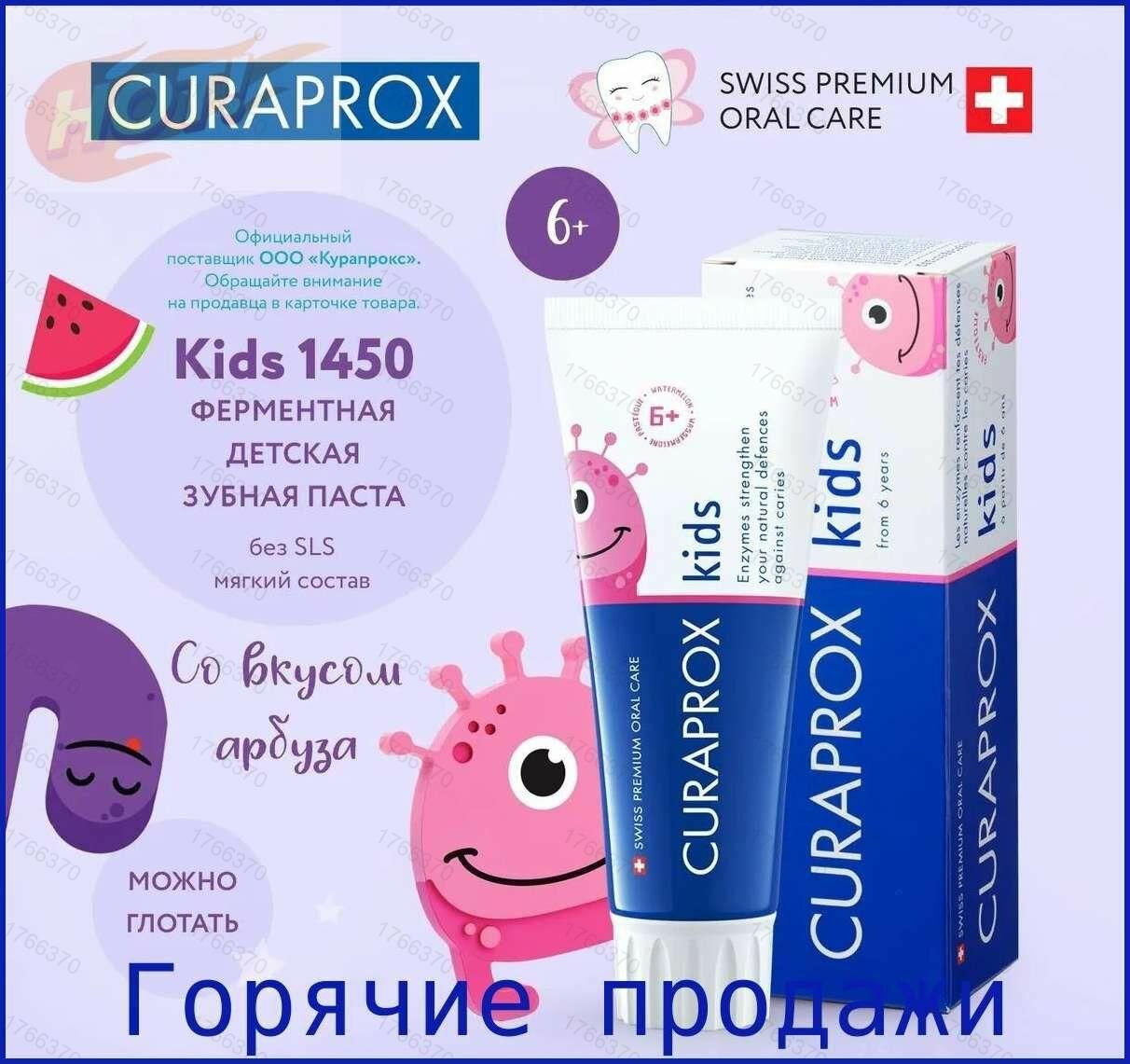 Детская зубная паста с фтором CURAPROX 1450 ppm, со вкусом и ароматом арбуза, для детей от 6 лет, 60 мл