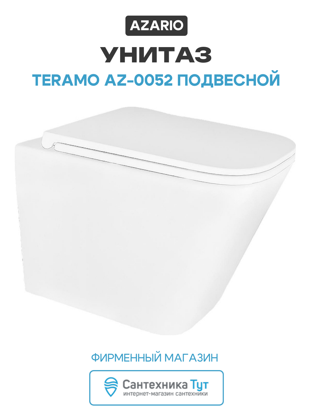 Унитаз Azario Teramo AZ-0052 подвесной с сиденьем Микролифт, современный стиль