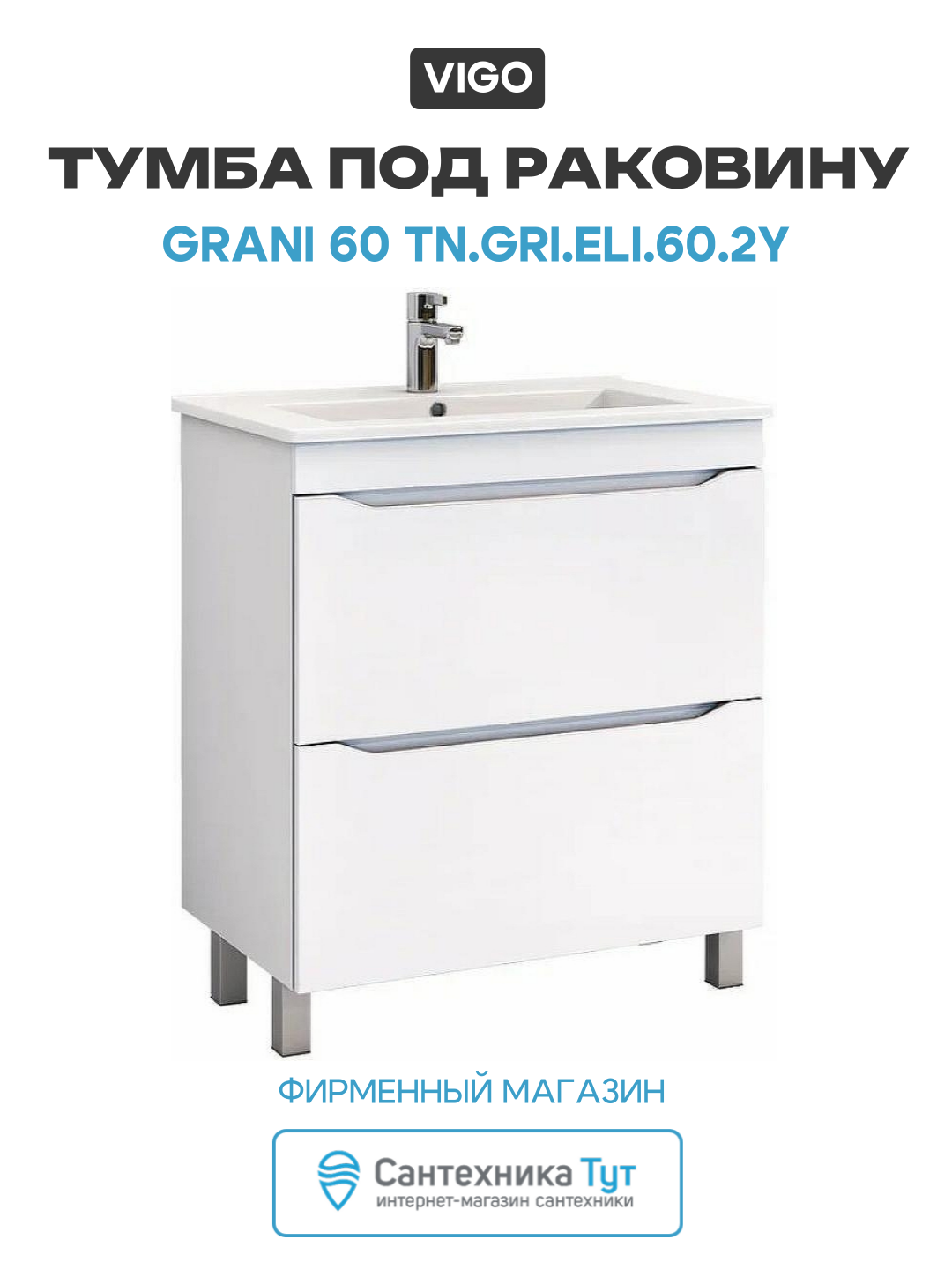 Тумба под раковину Vigo Grani 60 tn. GRI. ELI.60.2Y Белая, современный стиль
