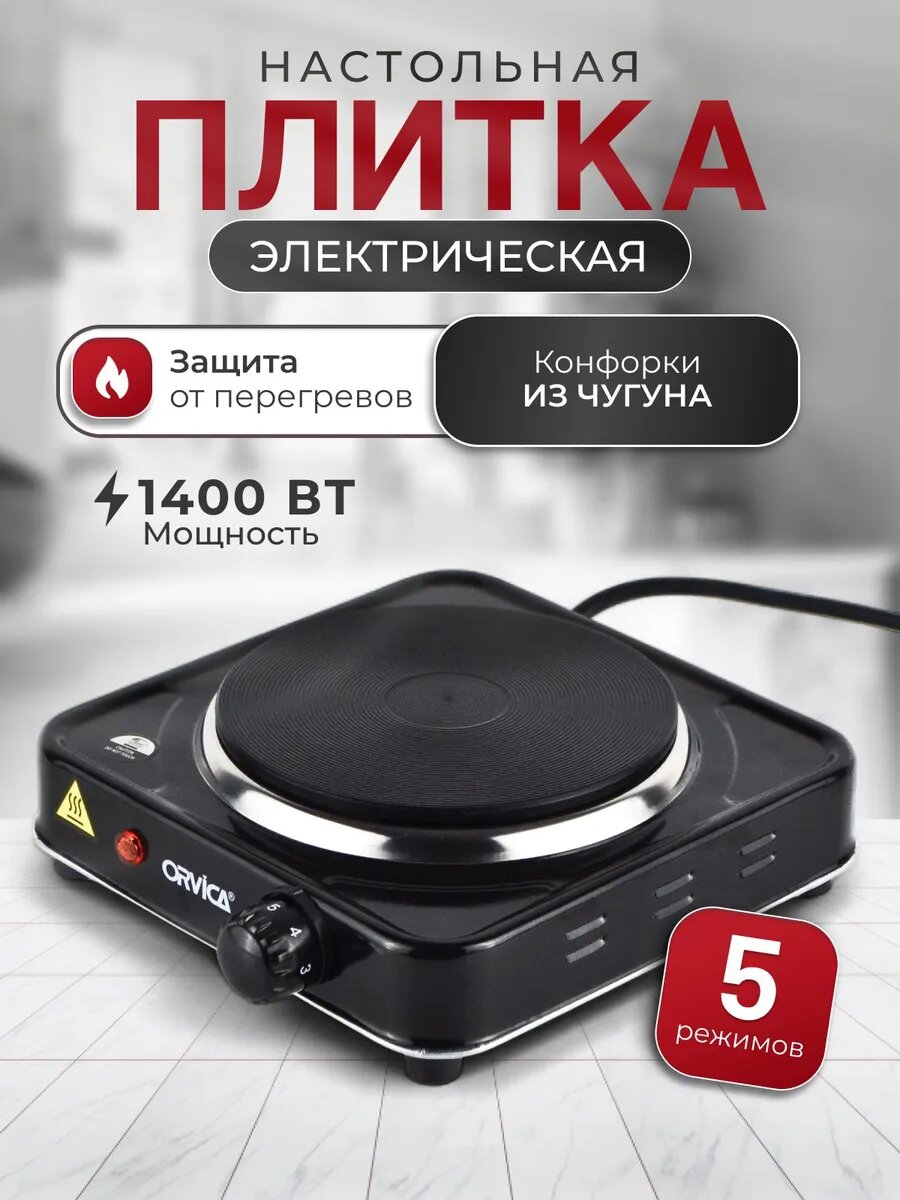 Электрическая настольная плита Плитка/электрическая, черный матовый, черный
