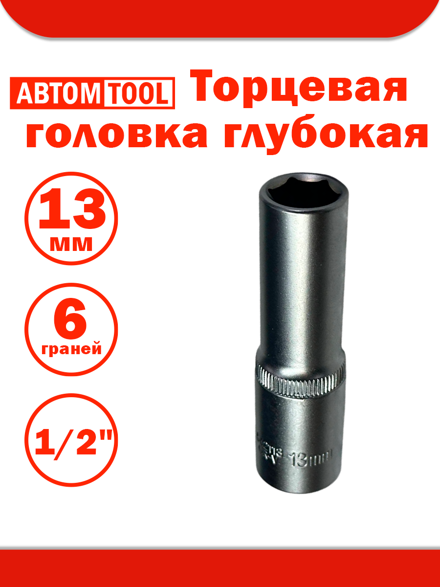 Головка торцевая глубокая (1/2" 13 мм 6гр) АвтомTOOL