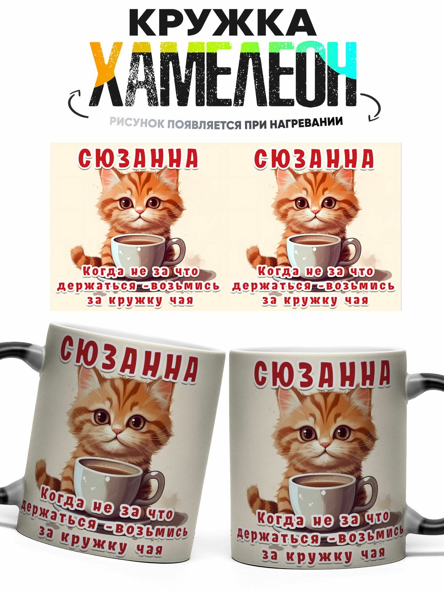 Кружка хамелеон Сюзанна, объем 330 мл, материал керамика, 1 шт.
