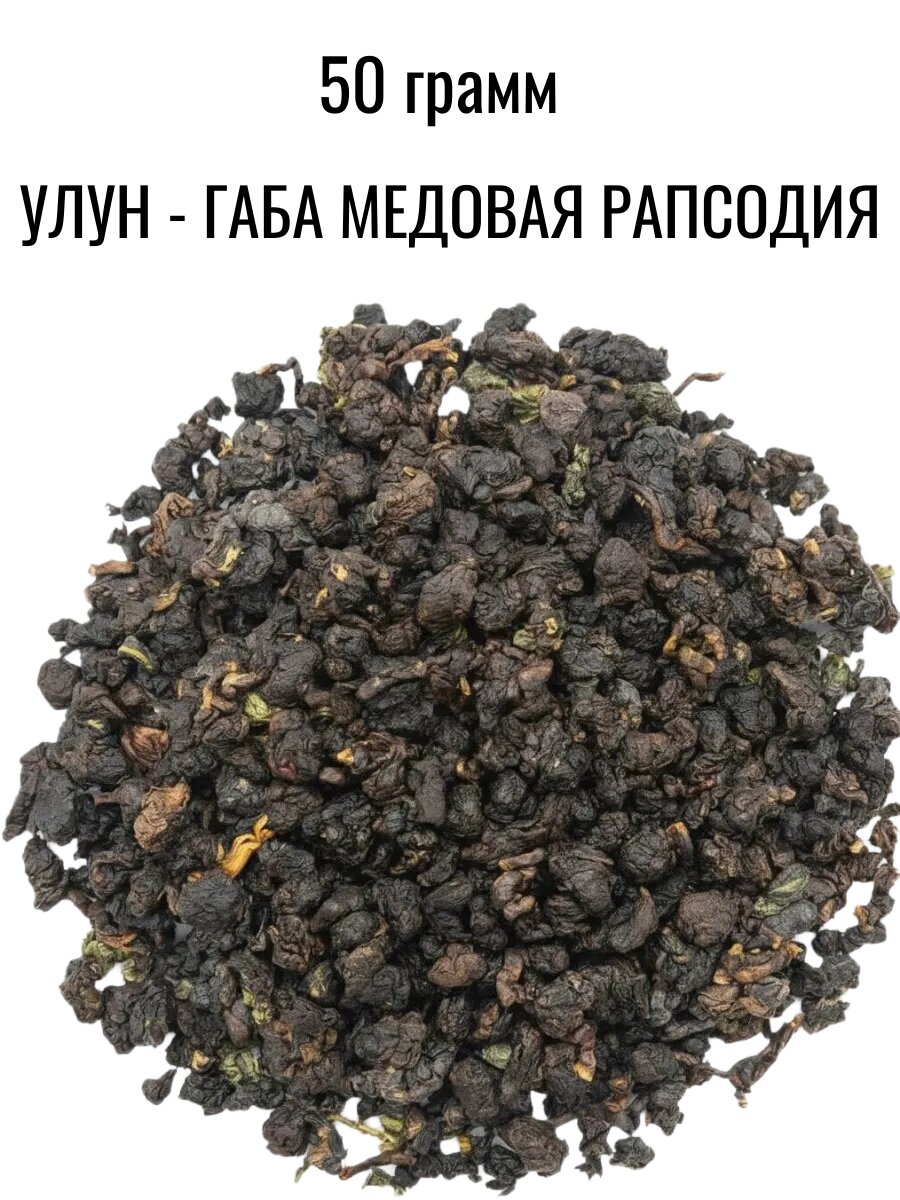 Чай Улун Габа Медовая Рапсодия 50 г
