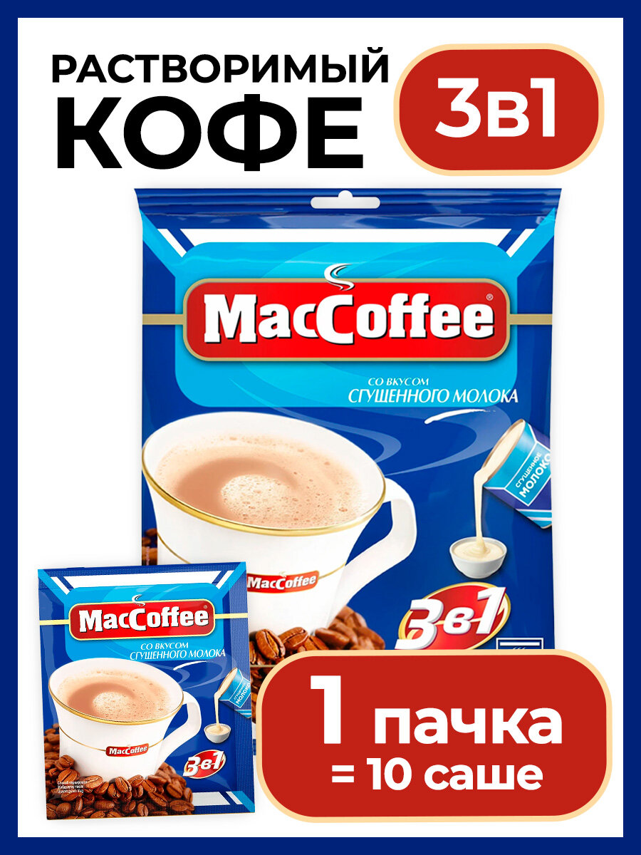 MacCoffee Сгущенное молоко 3 в 1 кофейный растворимый напиток, 10 саше