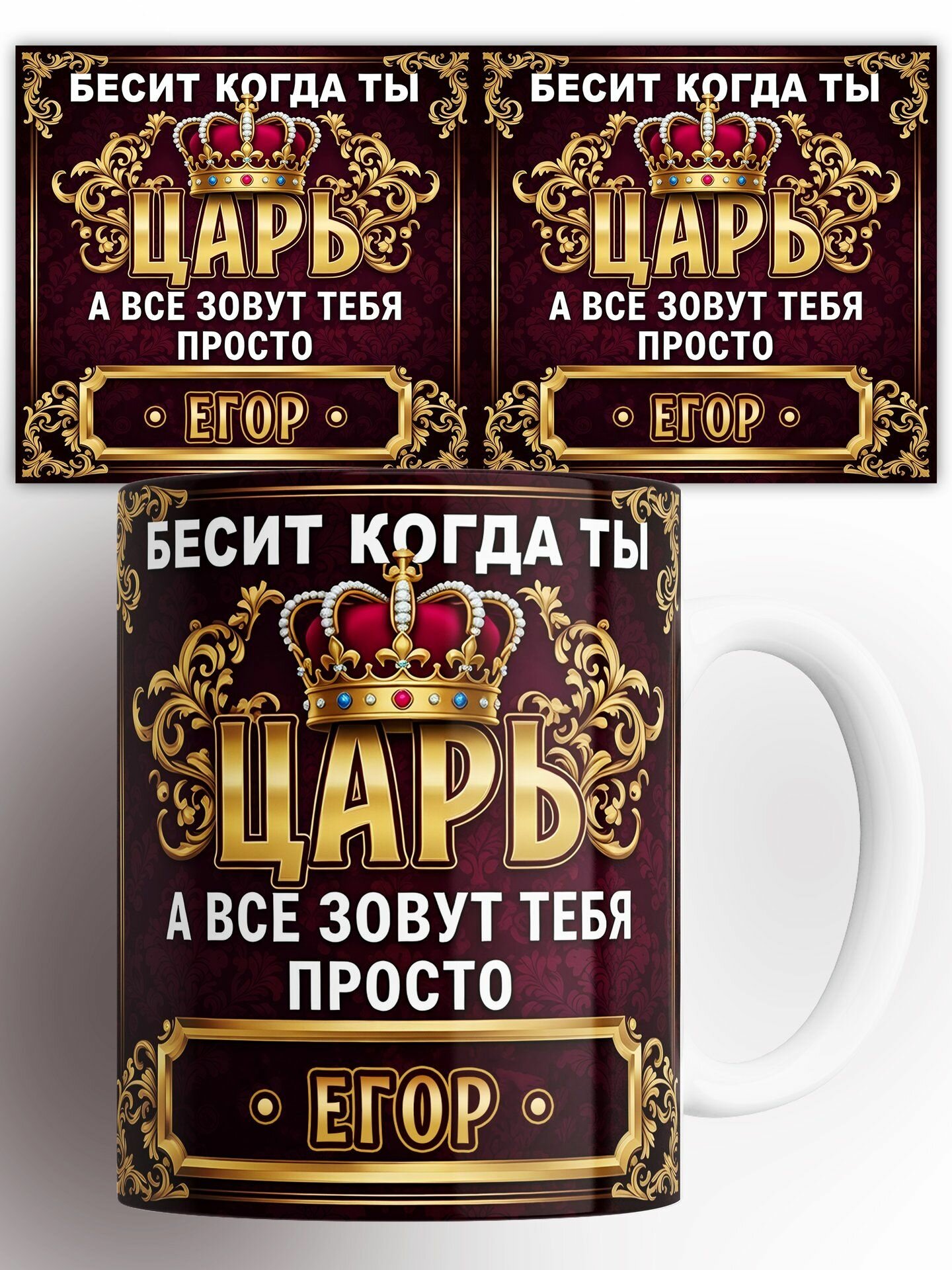 Кружка Царь Егор, объем 330 мл, с принтом, материал керамика, 1 шт.