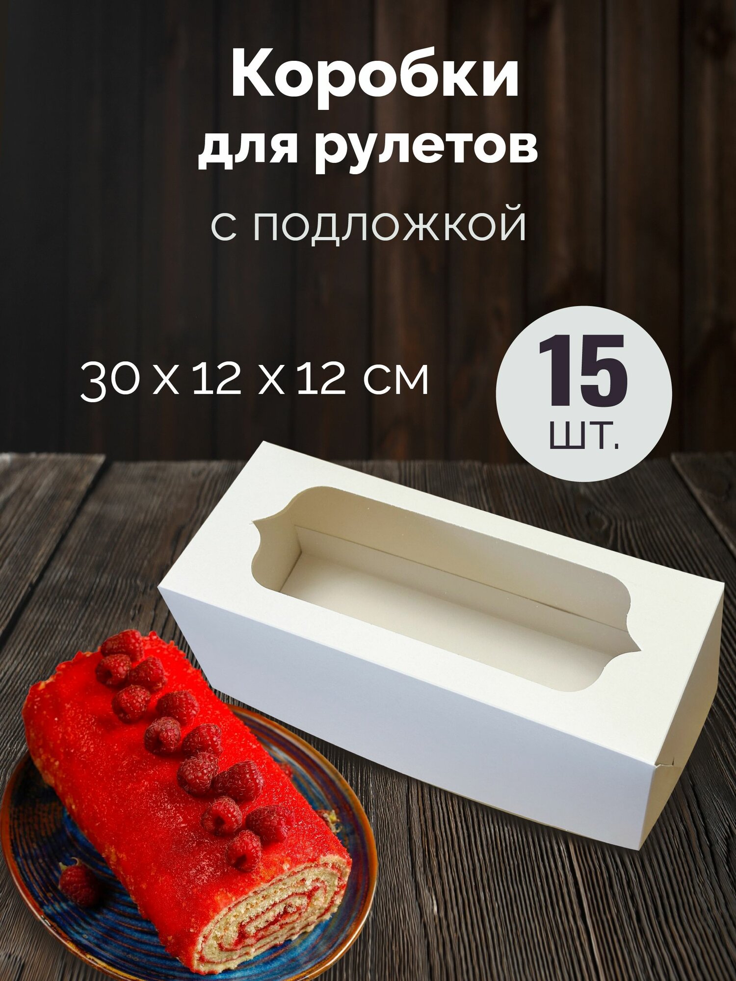 Белая крафт коробка для рулетов с окном 15 шт