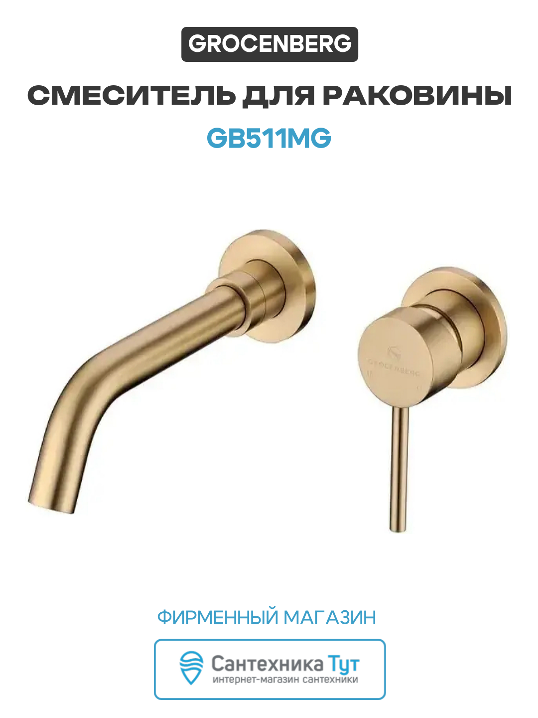 Смеситель для раковины Grocenberg GB511MG Золото матовое, современный стиль