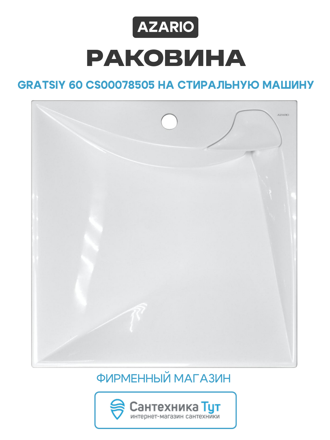 Раковина Azario Gratsiy 60 CS00078505 на стиральную машину Белая