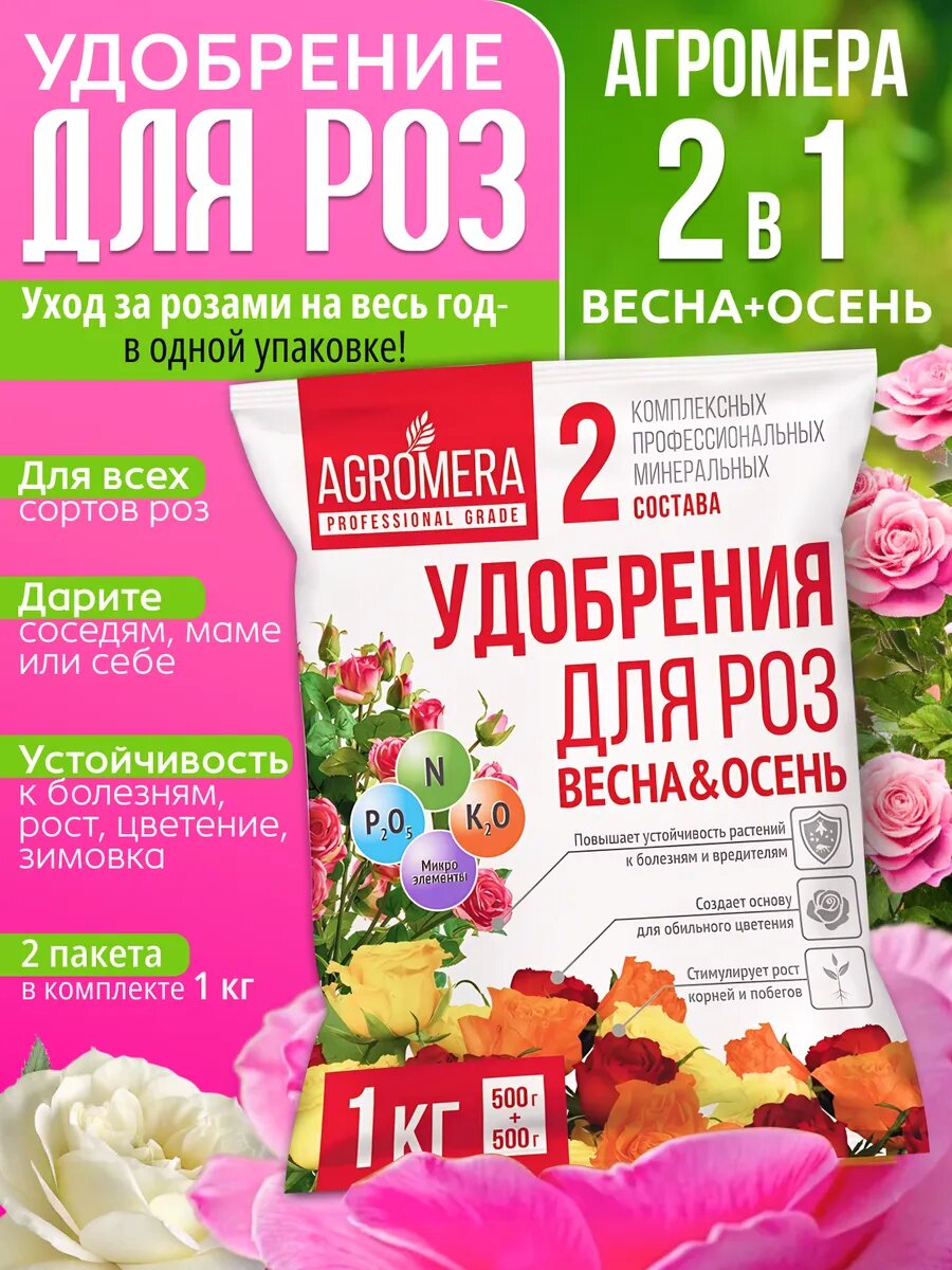 Комплексное весенне-осеннее удобрение для всех сортов роз 1кг