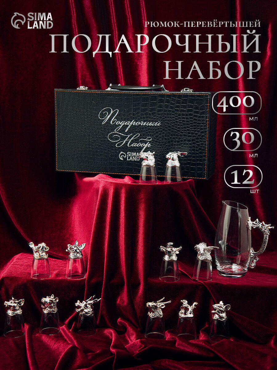 Подарочный набор рюмок-перевёртышей на 12 персон, с графином 400 мл, рюмка 30 мл, серебро