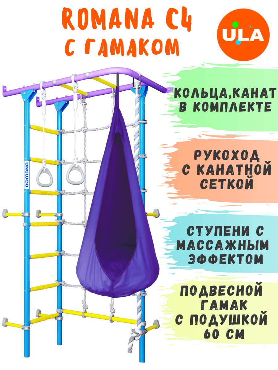 Шведская стенка ROMANA С4 с гамаком, цвет сиренево-голубой, гамак фиолетовый