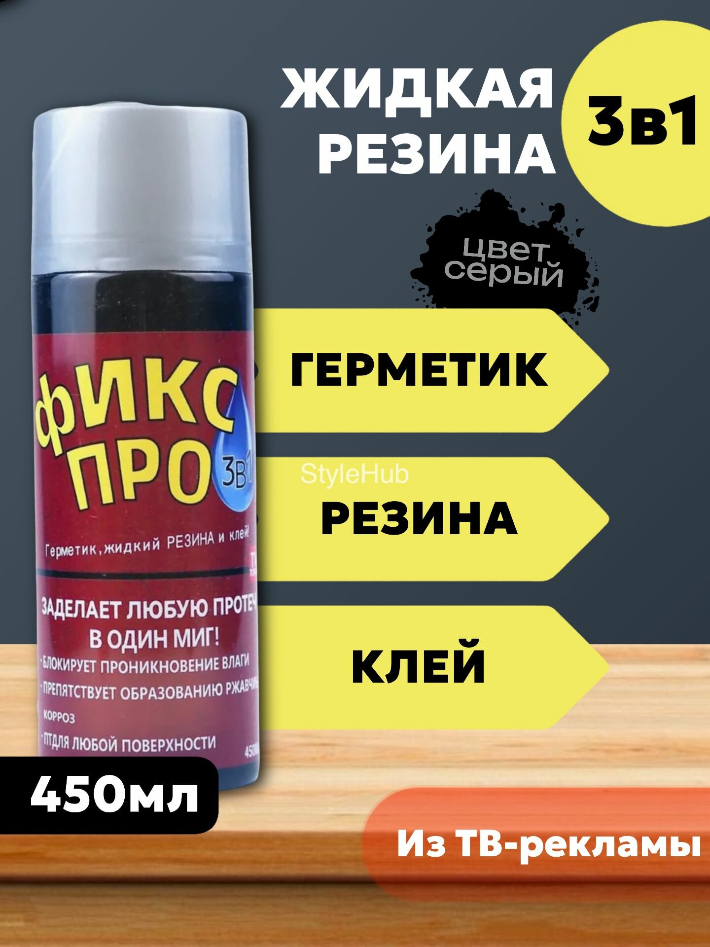 Жидкая резина Фикс Про 3в1, 1 шт. Серый.