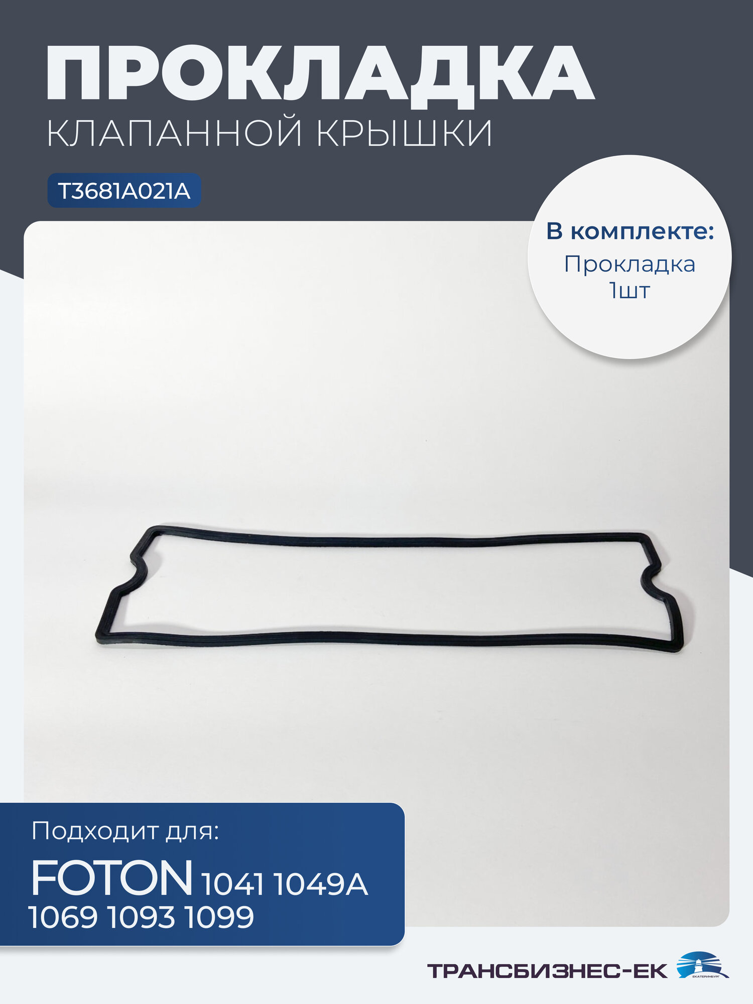 Прокладка клапанной крышки FOTON 1041 1049А 1069 1093 1099 (T3681A021A)