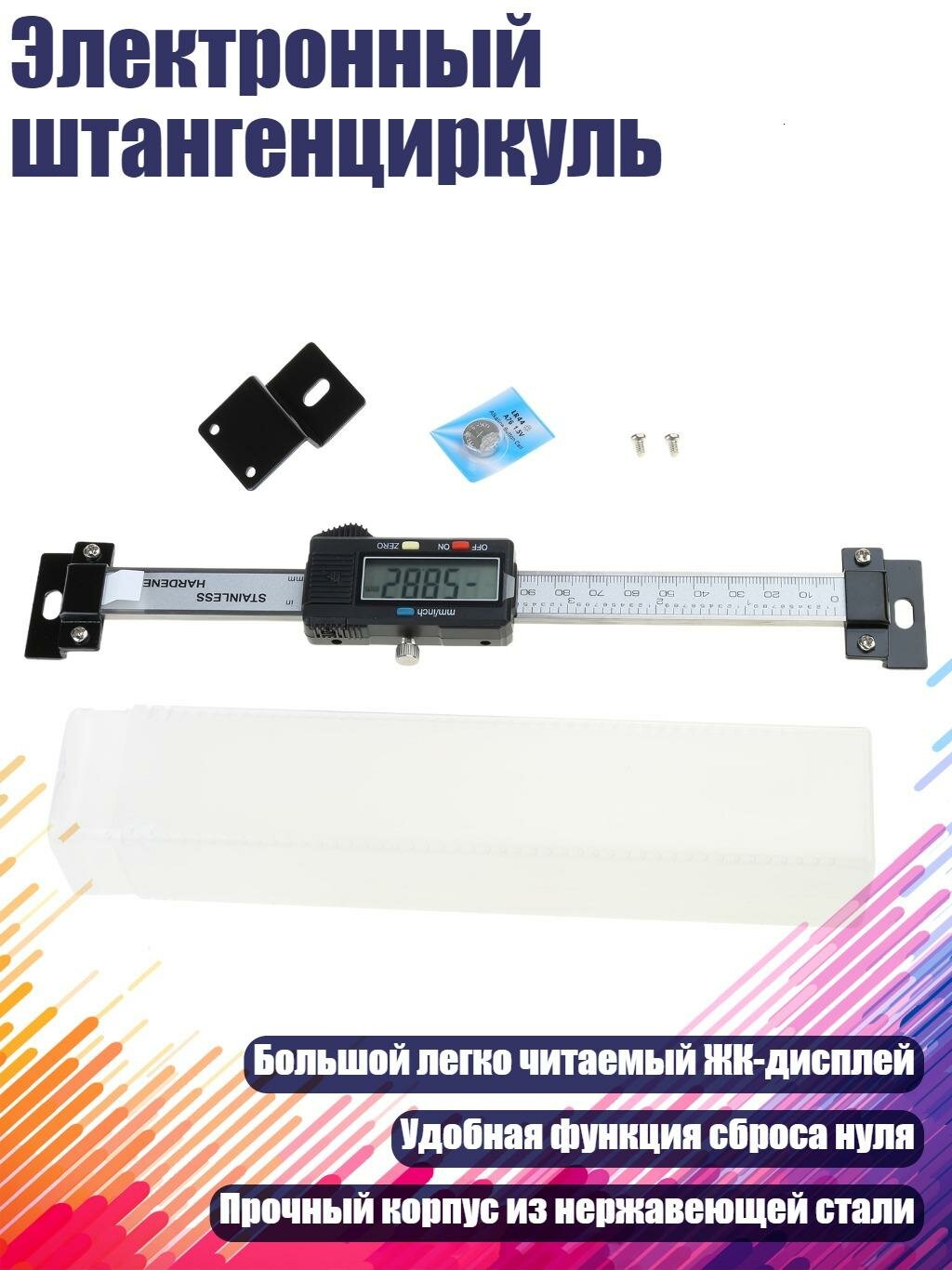Электронный штангенциркуль