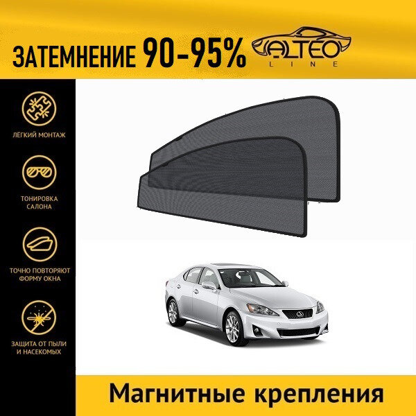 Автошторки ALTEO PREMIUM на Lexus IS 2, 2 рестайлинг (2010-2013) седан