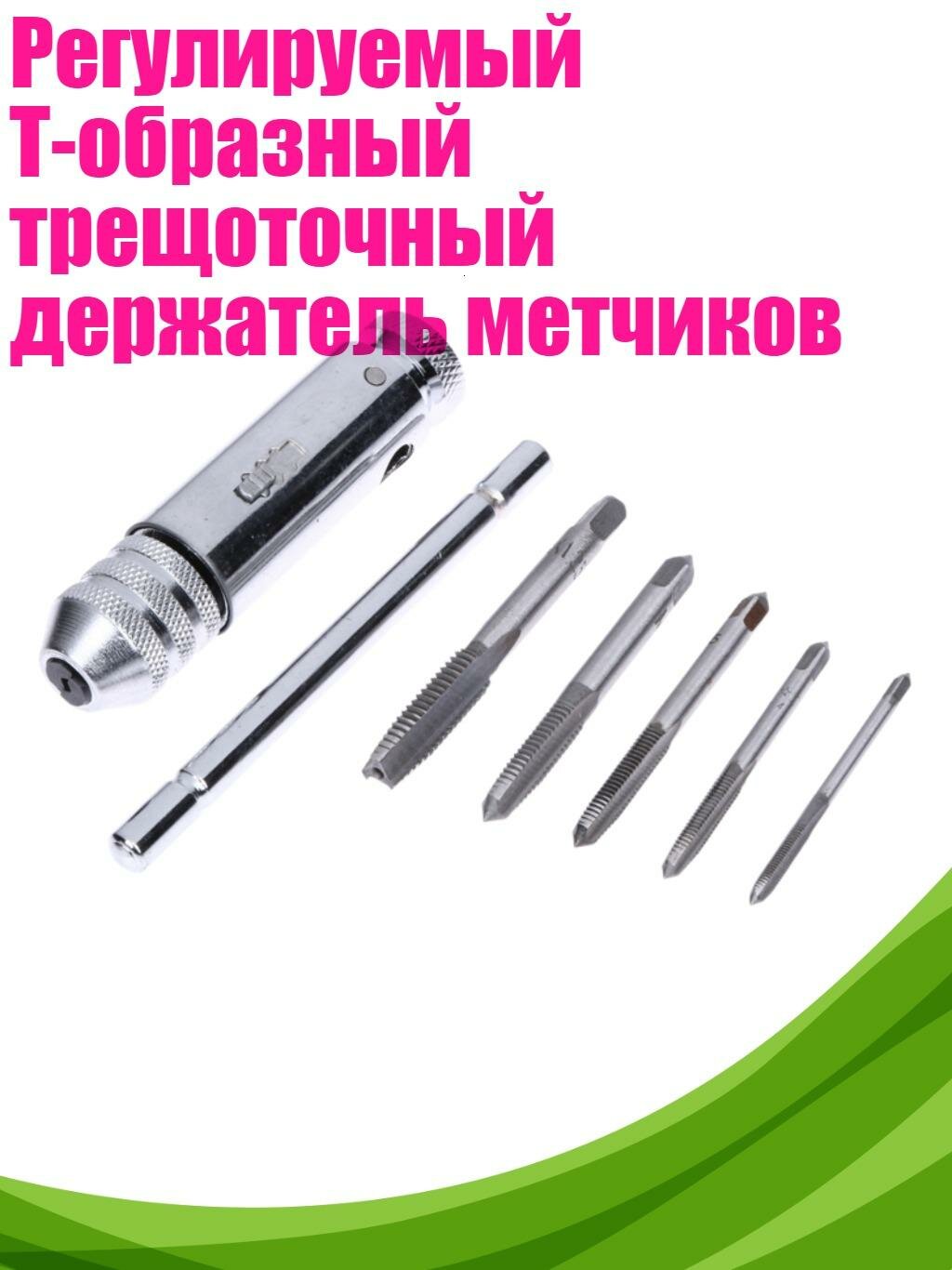 Регулируемый Т-образный трещоточный держатель метчиков