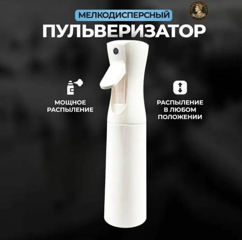 Пульверизатор распылитель мелкодисперсионный, 500мл. Идеал. Для парикмахерских и домашних растений. Белый.
