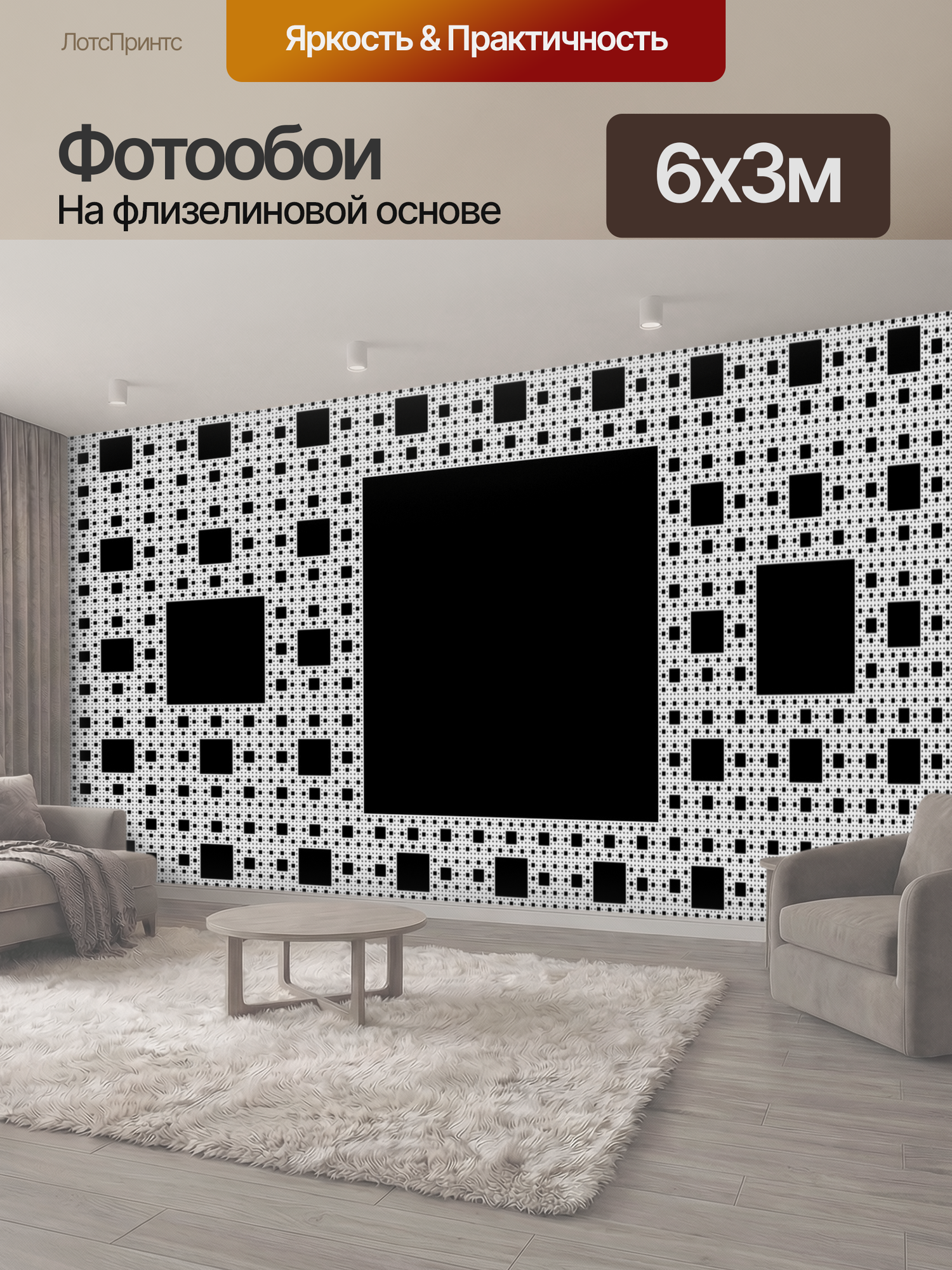 Фотообои "Фрактал, серпинский ковер, самоподобный" 600x300 см. экосольвентная печать