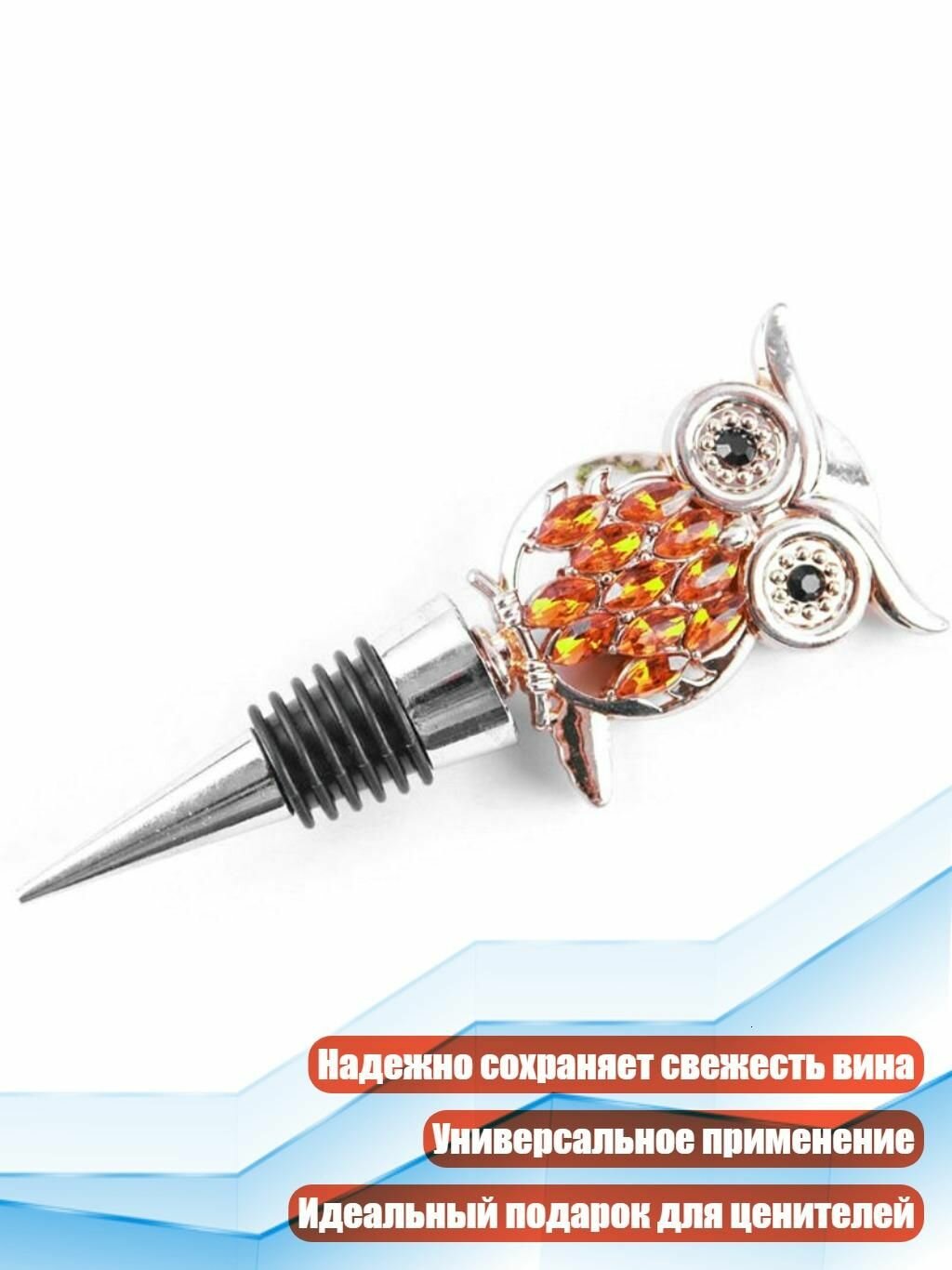 Вакуумный пробковый колпачок в виде совы, Золото