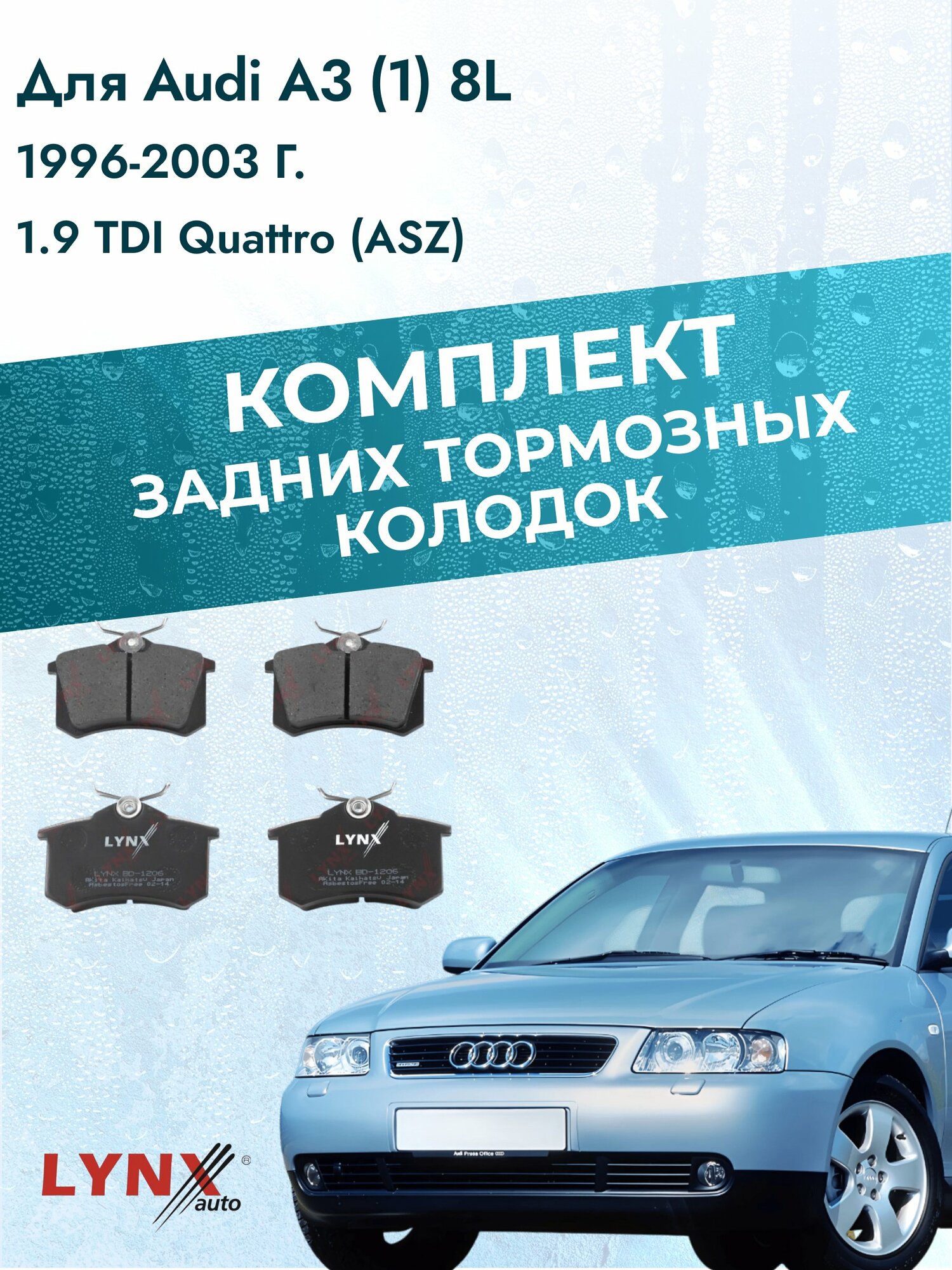 Комплект задних дисковых тормозных колодок на Audi A3 (1) 8L 1996-2003г. / 1.9 TDI quattro (AGR) ВD-1206 / Ауди А3