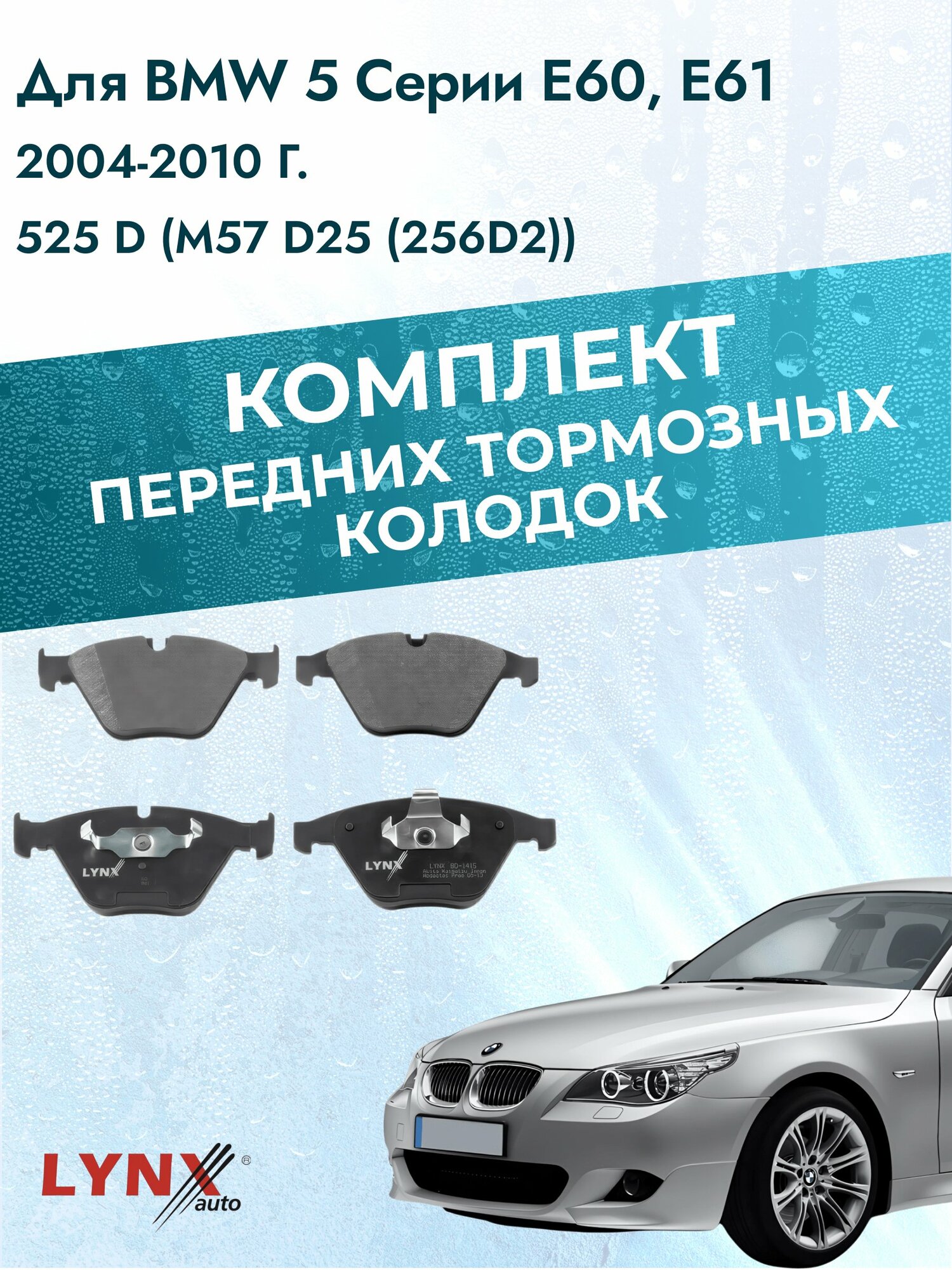 Комплект передних дисковых тормозных колодок на BMW 5 серии E60 2004-2010г. /2.5 (M57 D25 (256D1)) ВD-1415 /БМВ 5 серия