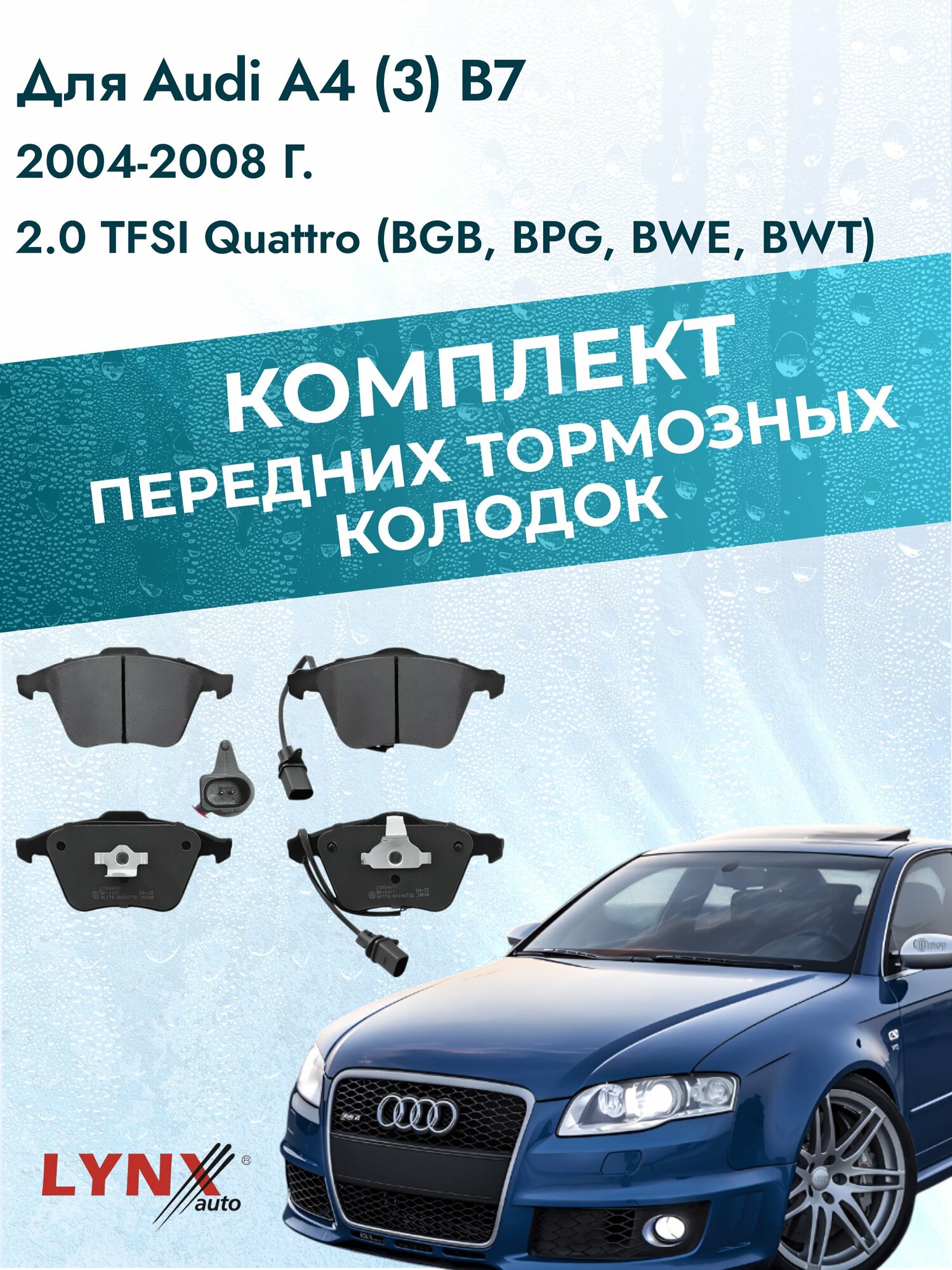 Комплект передних дисковых тормозных колодок на Audi A4 (3) B7 2004-2008г. / 2.0 (ALT) ВD-1217 / Ауди А4 Авант Универсал