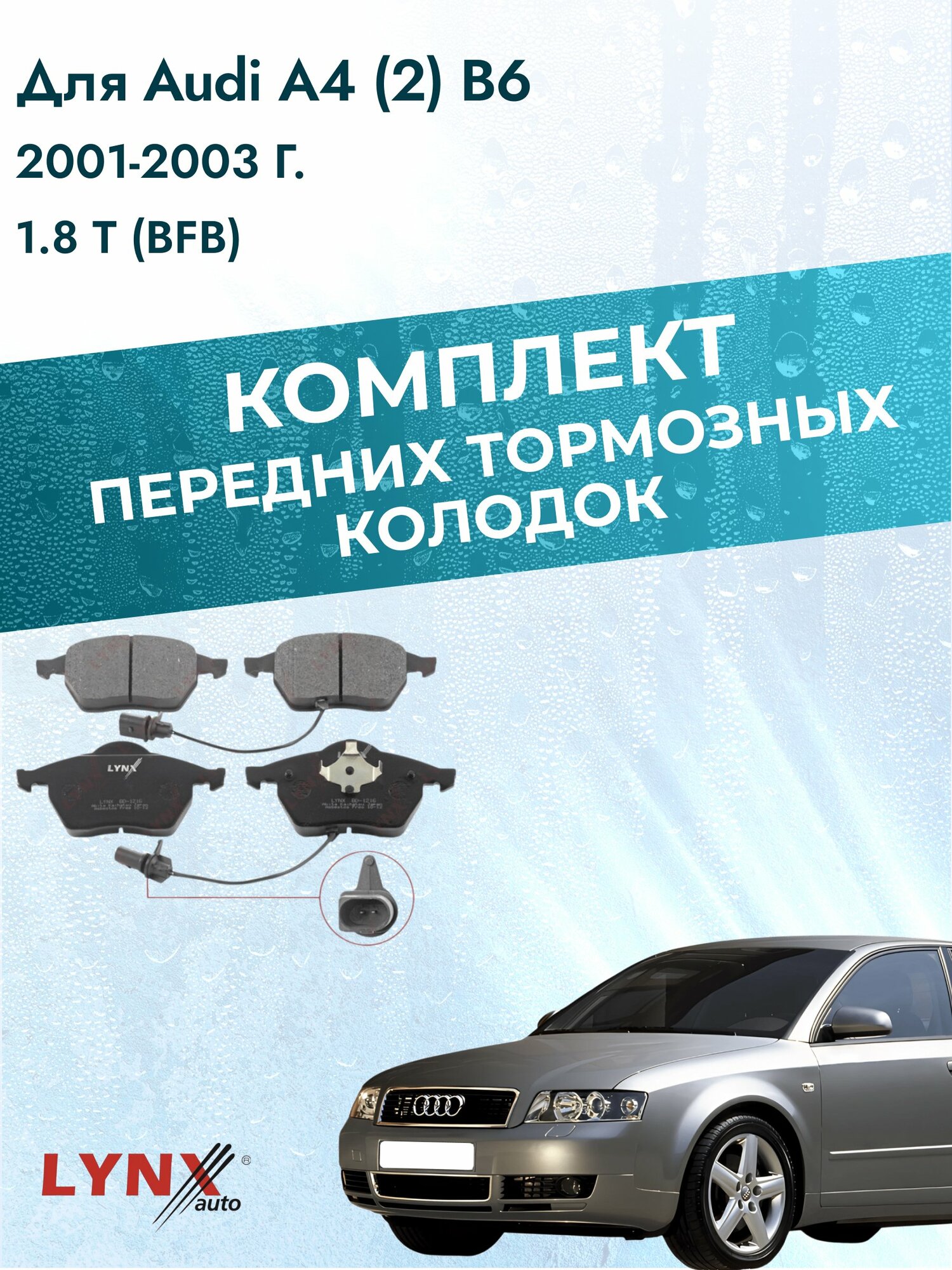Комплект передних дисковых тормозных колодок на Audi A4 (2) B6 2001-2003г. /1.8 T (AVJ) ВD-1216 /Ауди А4 Авант Универсал