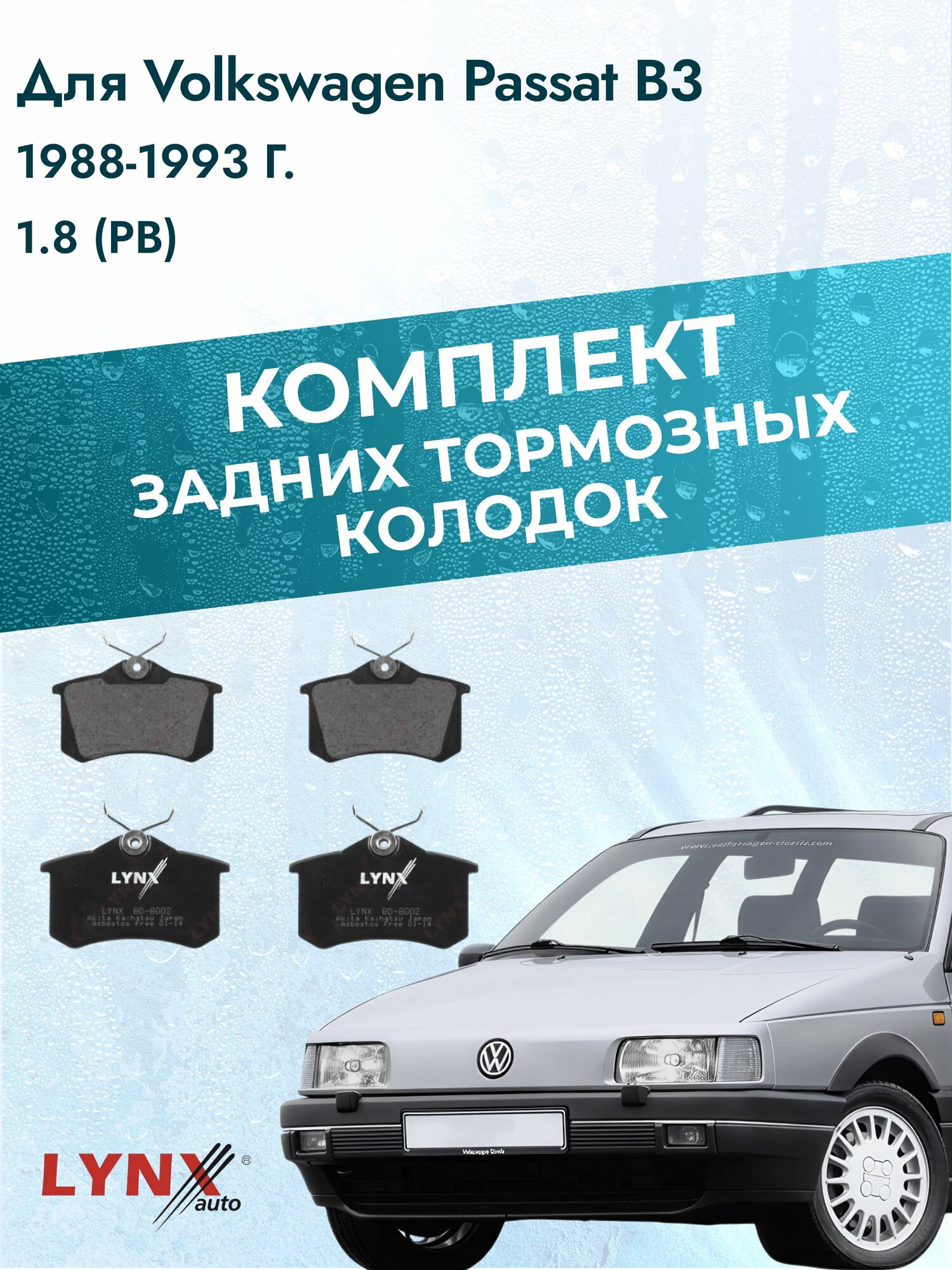 Комплект задних дисковых тормозных колодок на Volkswagen Passat B3 1988-1993г. / 1.8 (AAM) ВD-8002 / Фольксваген
