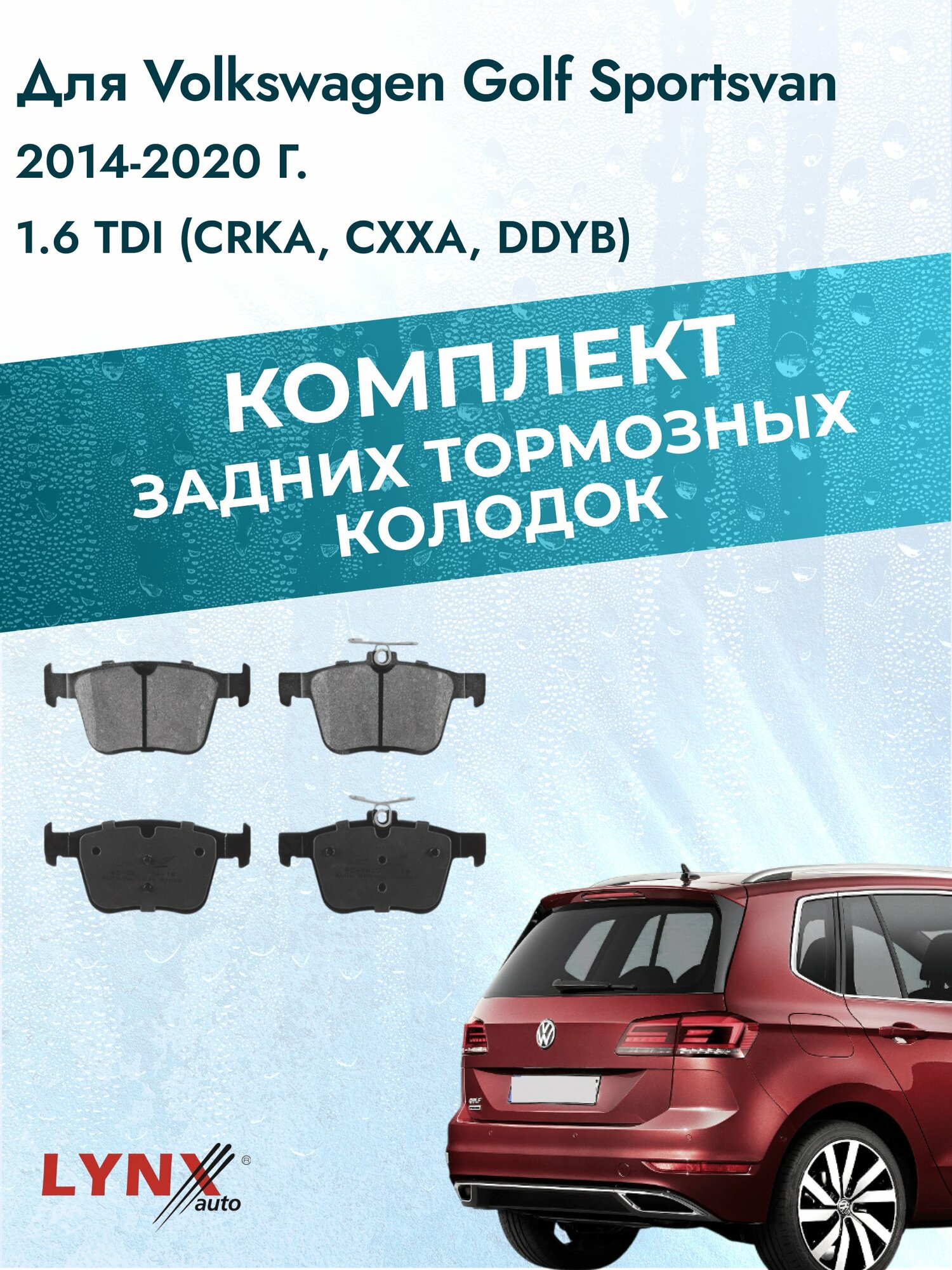Комплект задних тормозных колодок на Volkswagen Golf Sportsvan 2014-2020г. / 1.6 TDI (CWVA) ВD-8045 / Фольксваген