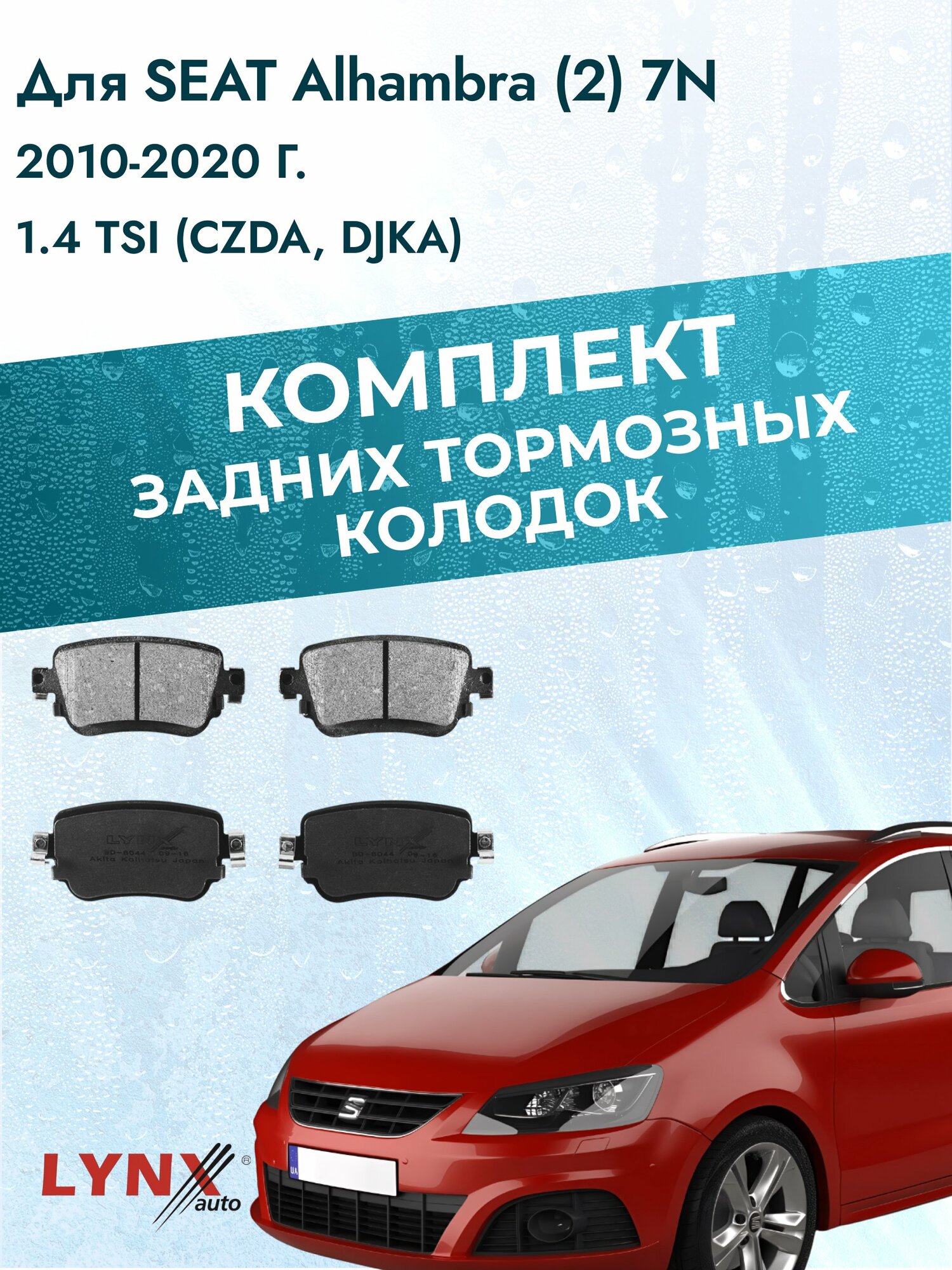 Комплект задних дисковых тормозных колодок на SEAT Alhambra (2) 7N 2010-2020г. / 1.4 TSI (CAVA) ВD-8044 / Сеат Альхамбра