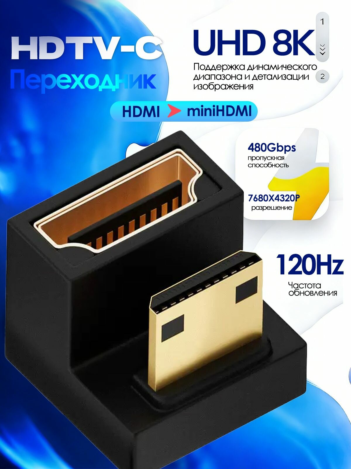 Переходник HDMI (F) - mini HDMI (M) 2.1, UHD - 8K/60Hz, U-образный фронт