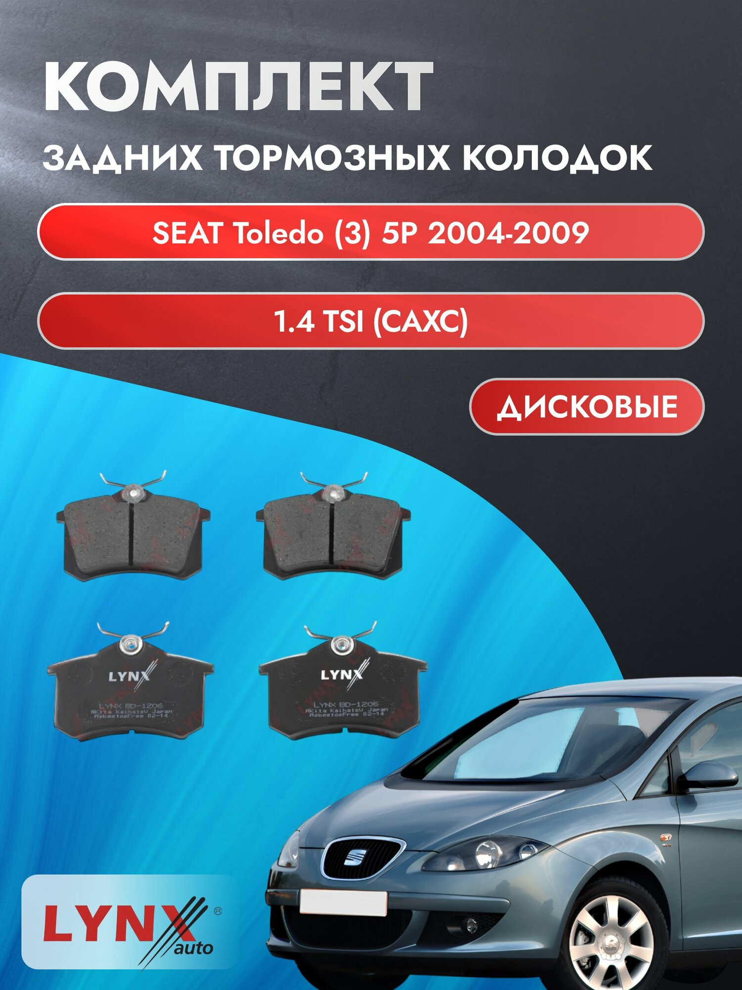 Комплект задних дисковых тормозных колодок на SEAT Toledo (3) 5Р 2004-2009г. / 1.4 TSI (CAXC) ВD-1206 / Сеат Толедо