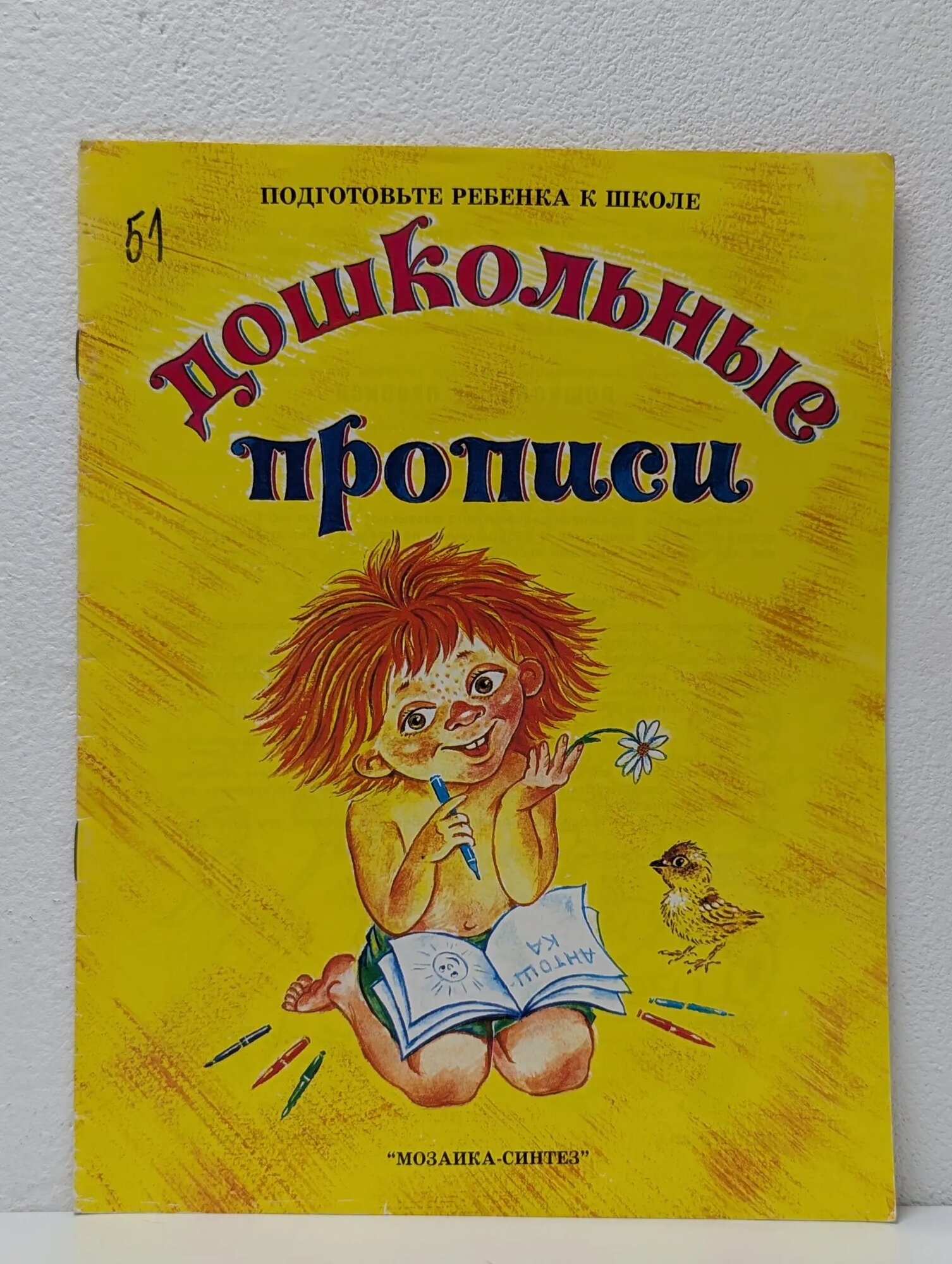 Подготовьте ребенка к школе. Дошкольные прописи Никульченкова Наталья 1996