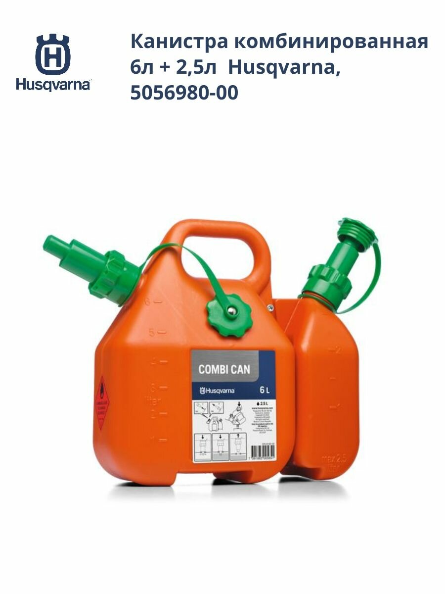 Канистра комбинированная 6л + 2,5л Husqvarna, 5056980-00