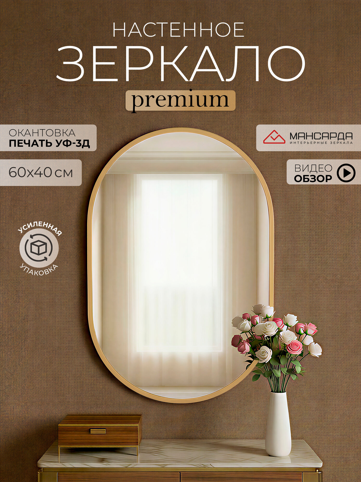 Зеркало интерьерное настенное Мансарда 60х40 см овальное c золотой окантовкой