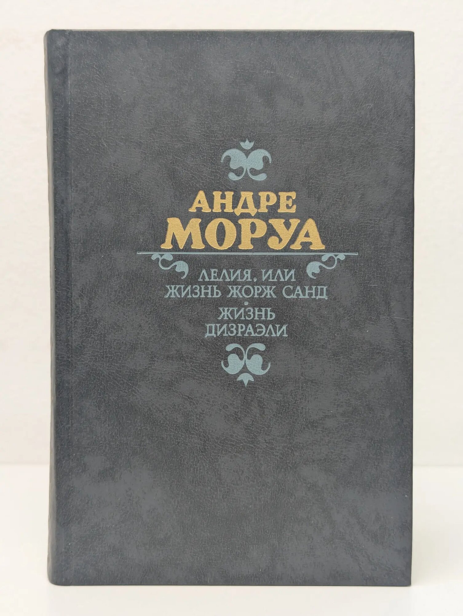 Лелия, или Жизнь Жорж Санд. Жизнь Дизраэли Моруа Андре 1990