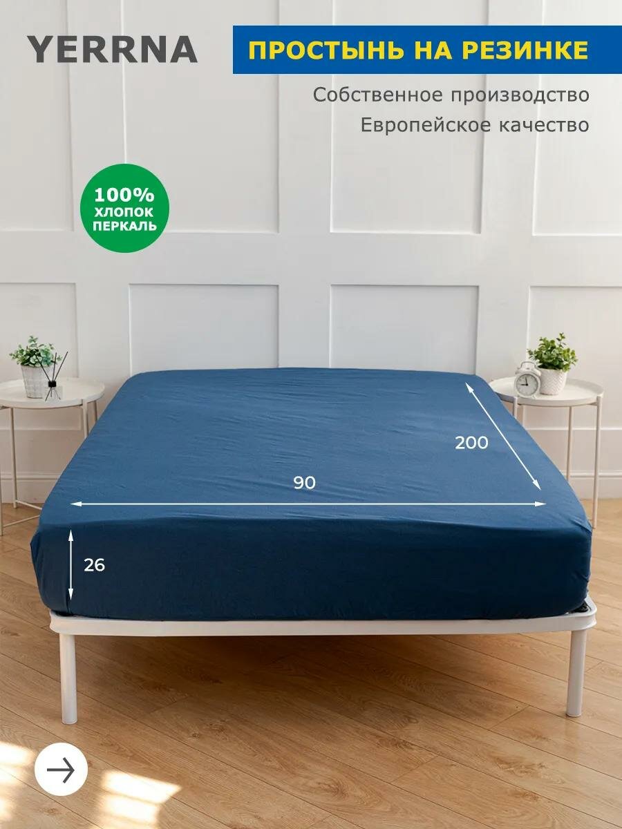 YERRNA Простыня на резинке 90х200+26 см, аналог икеа, 100% хлопок, перкаль, однотонная
