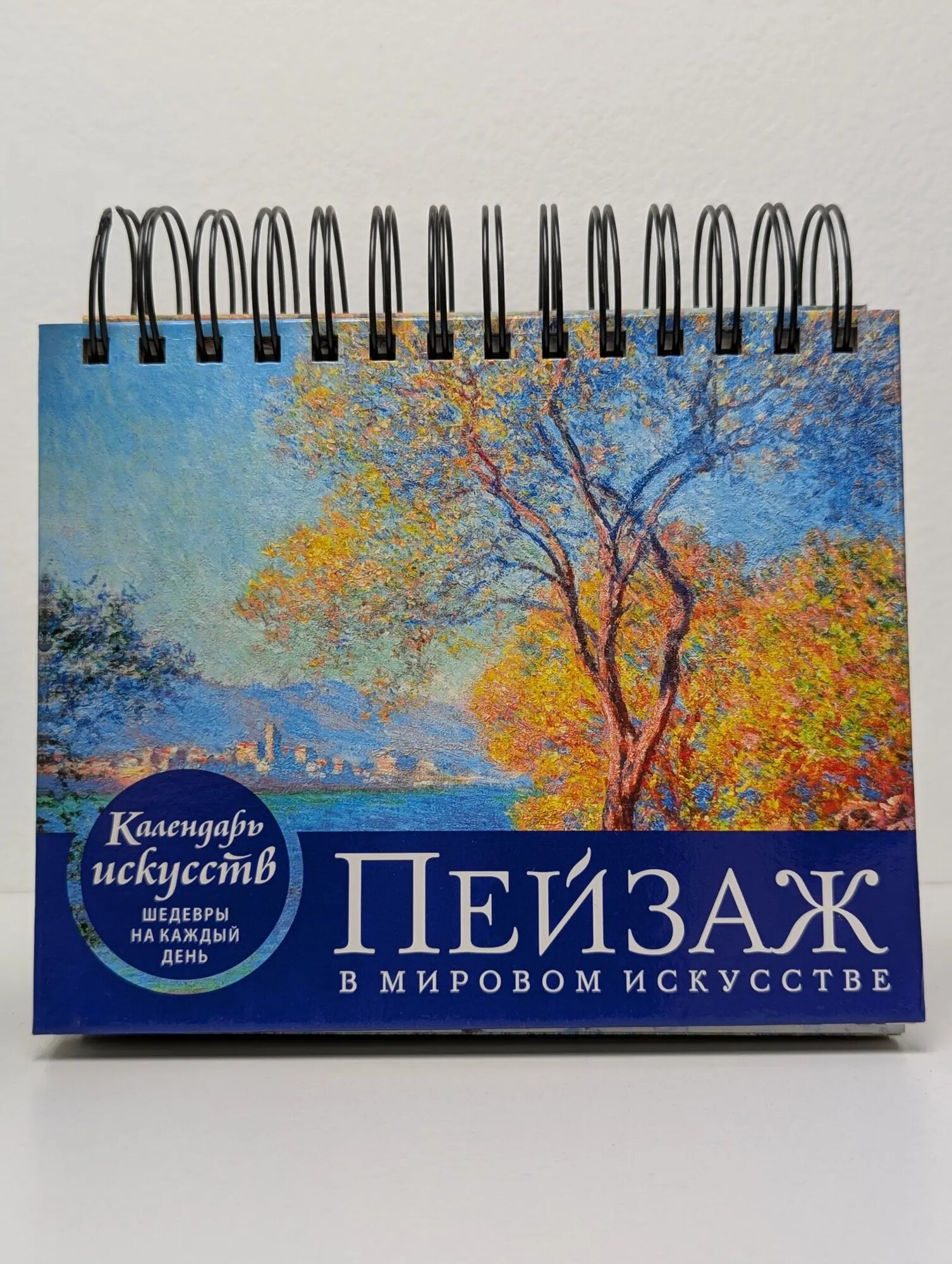 Календарь искусств. Шедевры на каждый день. Пейзаж в мировом искусстве 2018