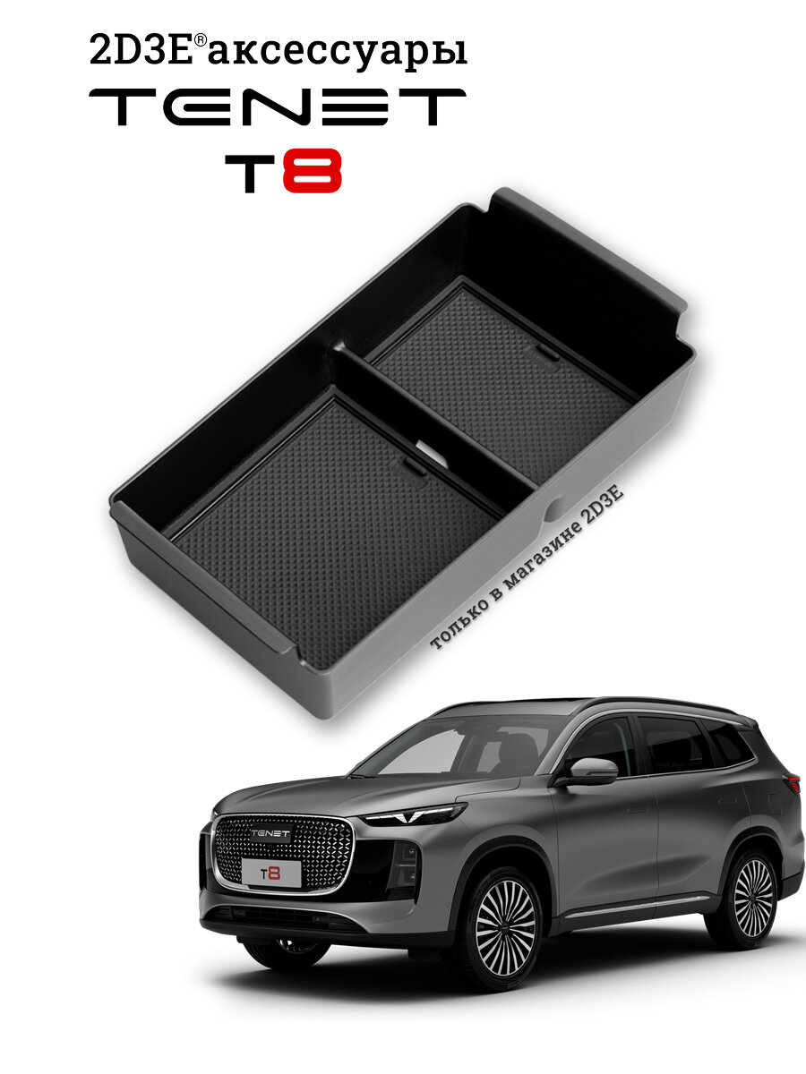 Tenet T8 органайзер в подлокотник Тенет Т8 с комплектом резиновых ковриков