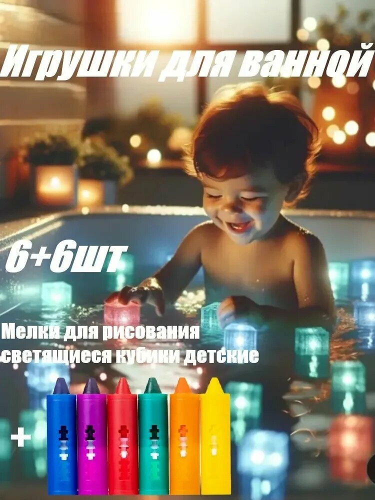 Игрушки для ванной, Мелки для рисования, светящиеся кубики
