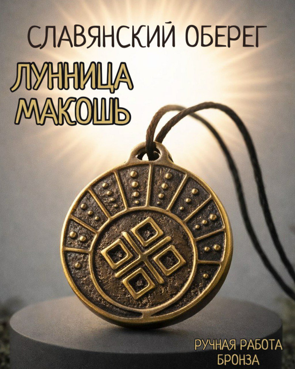 Славянский оберег на шею. Лунница Макошь. Амулет. Талисман. Бронза