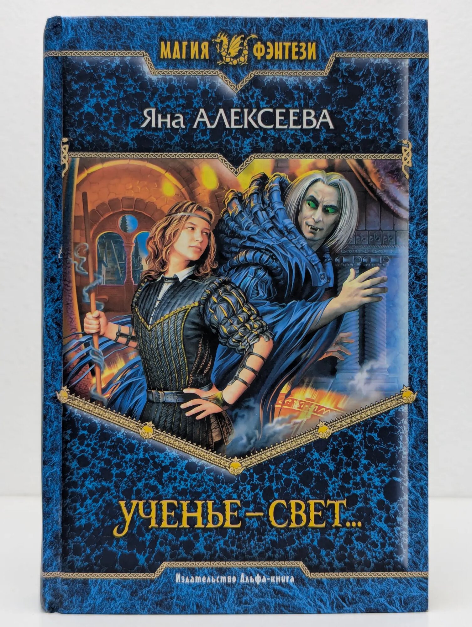 Магия фэнтези. Ученье - свет Алексеева Яна 2007
