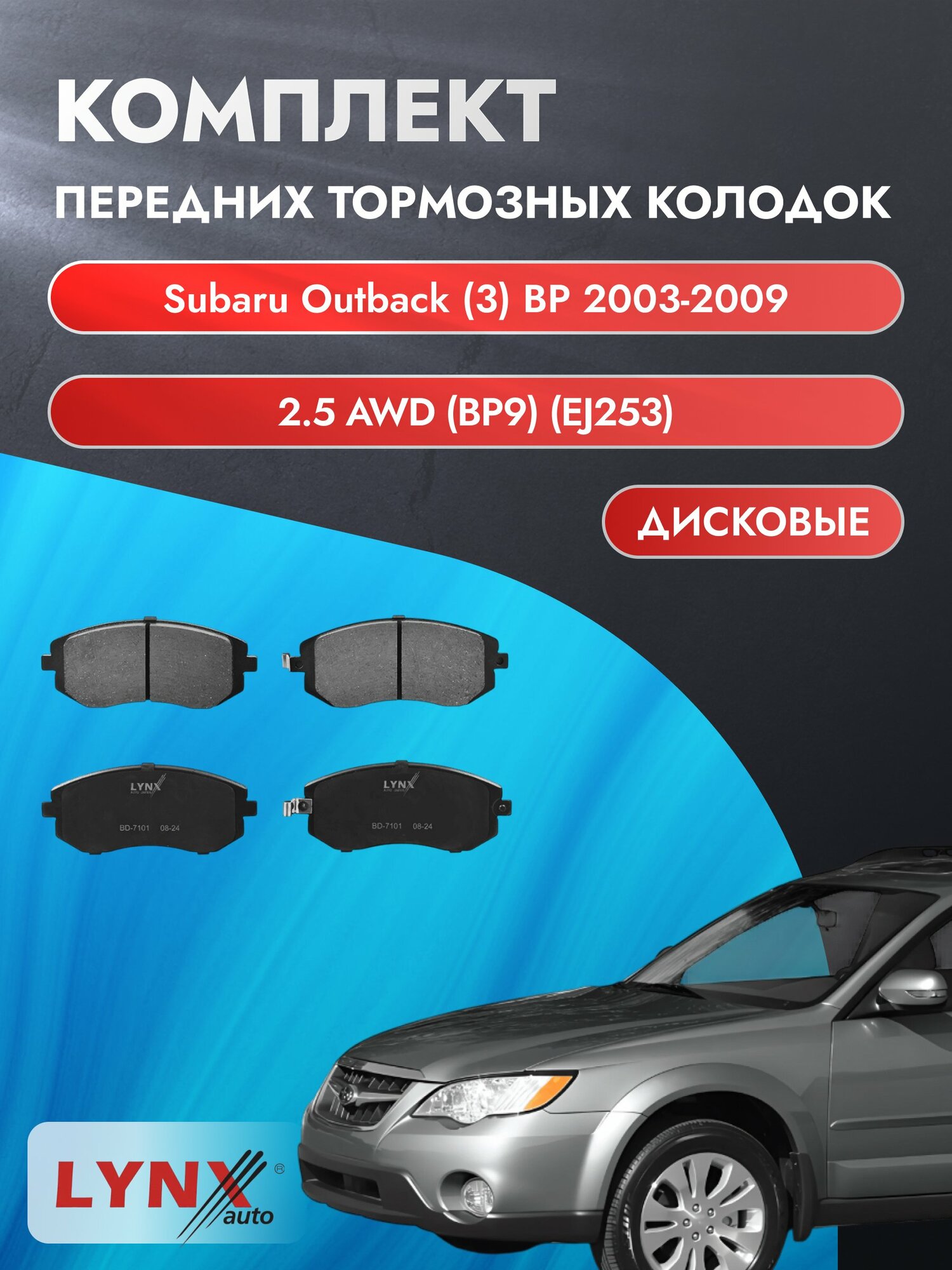 Комплект передних тормозных колодок на Subaru Outback (3) BP 2003-2009г. / 2.5 AWD (EJ253) ВD-7101 / Субару Аутбек