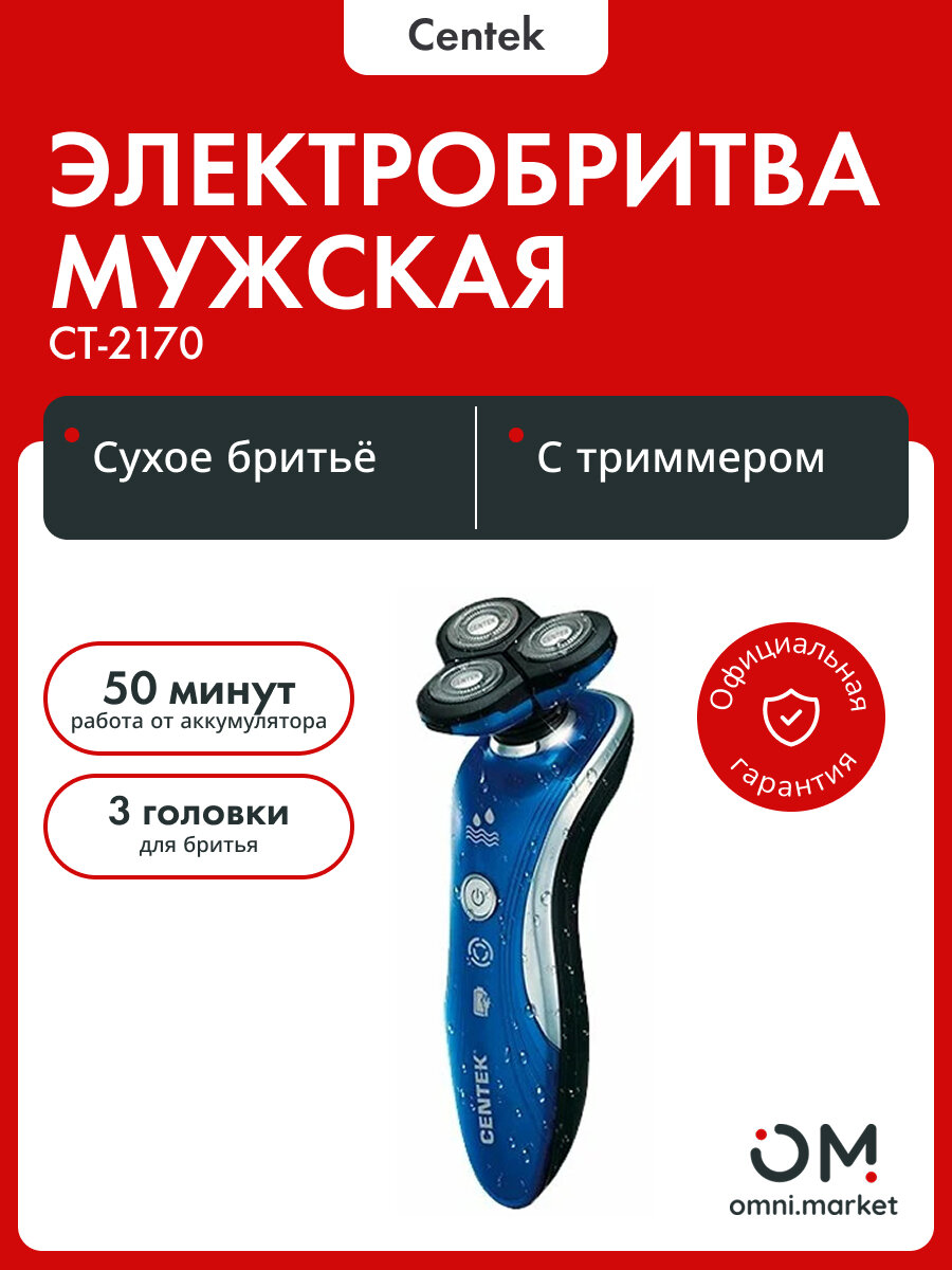 Электробритва мужская для лица CT-2170 синий