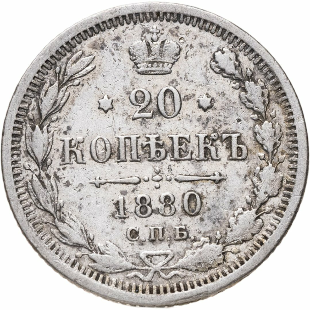 20 копеек 1880 СПБ-НФ
