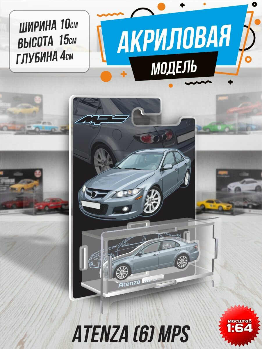 Фигурка акриловая машинка сборная модель 6gg atenza