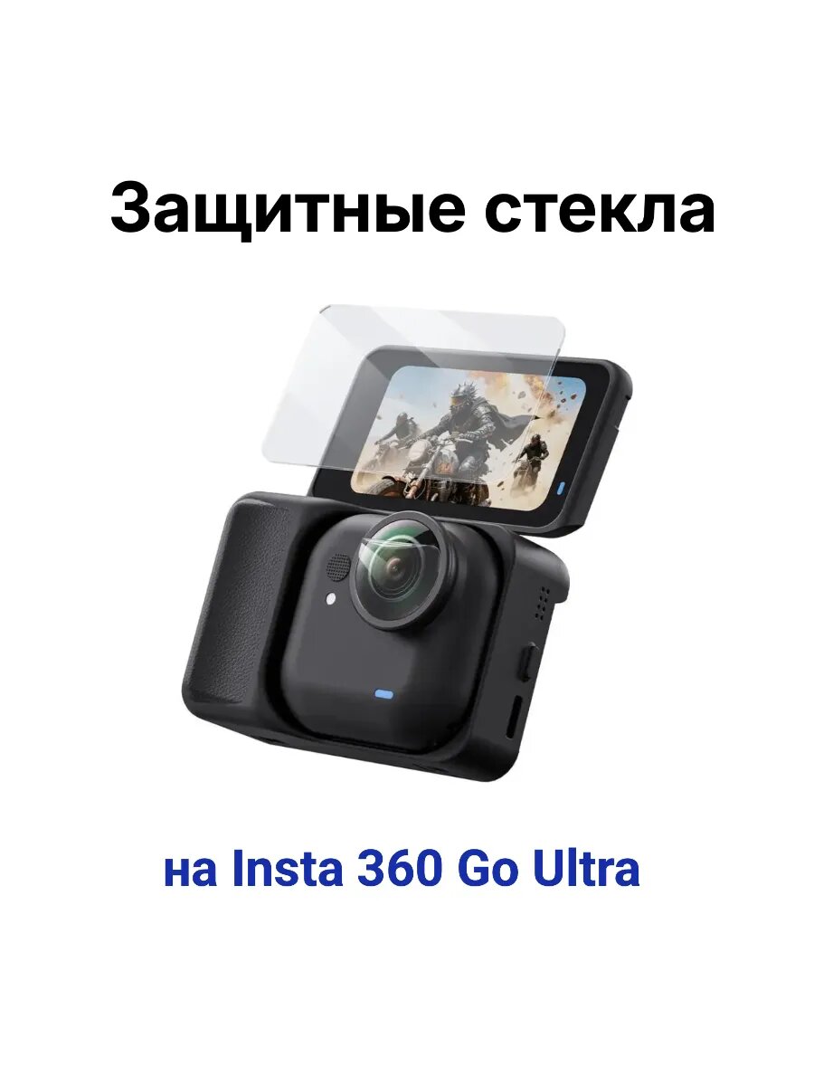 Защитные стекла на экшн-камеру Insta 360 Go Ultra, на экран и объектив