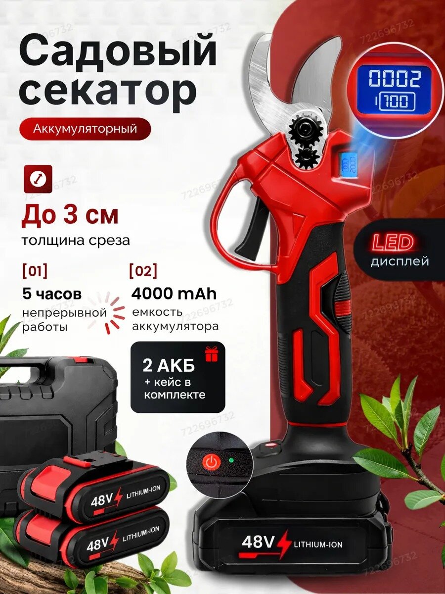 Бесщеточный садовый секатор с цифровым счетчиком кол-ва резов и заряда. 30 мм бесщеточный, аккумуляторный, лезвия 60мм,