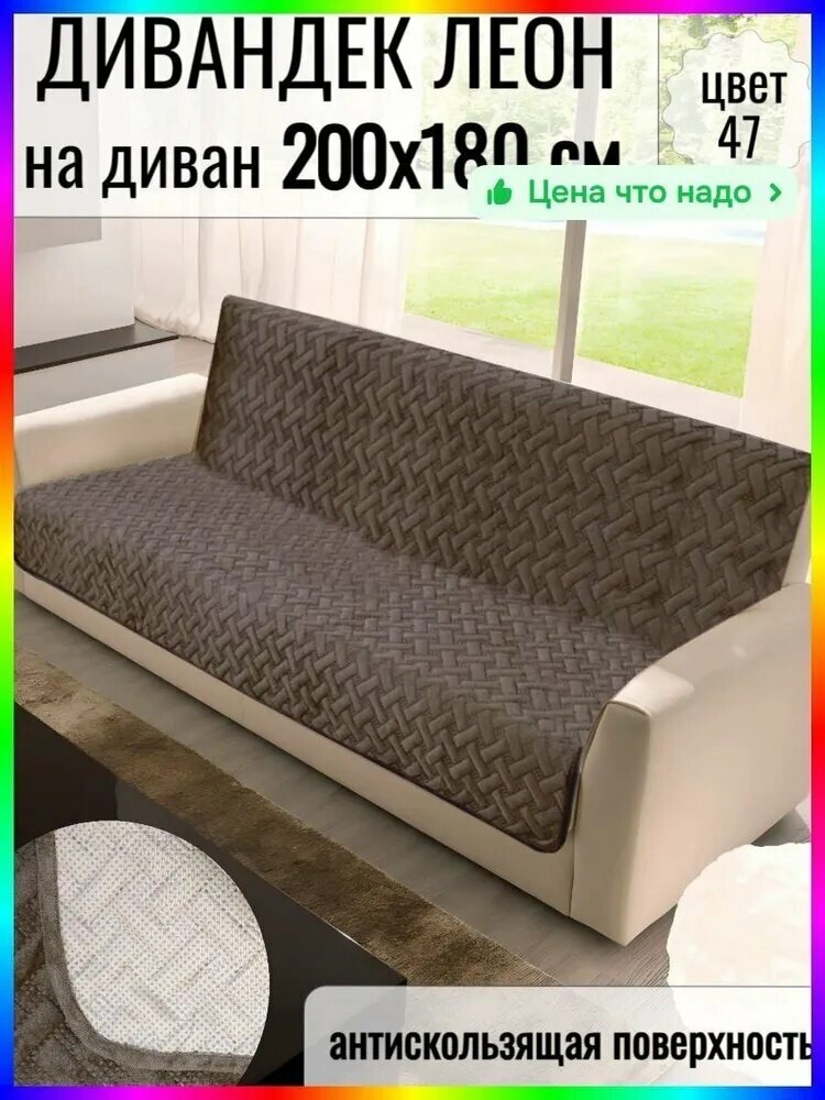 Чехол на мебель для дивана, 180 см х 200см
